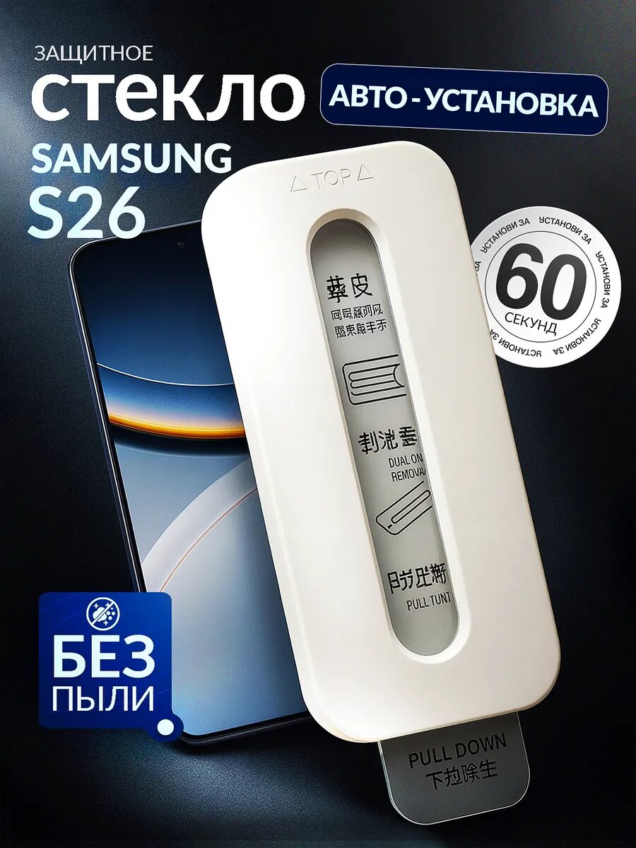 Защитное стекло Samsung Galaxy S26, автоматическая установка