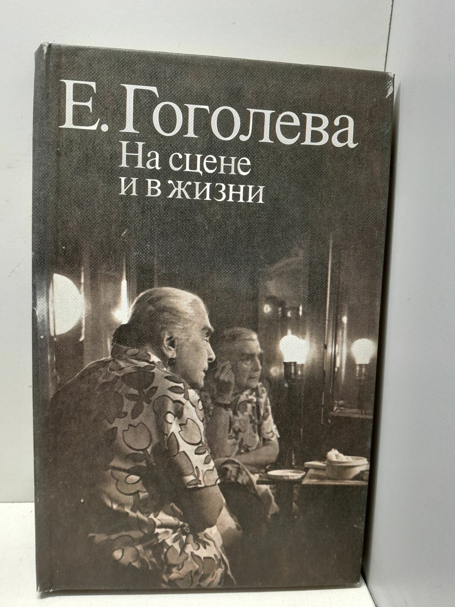 Е. Гоголева / На сцене и в жизни