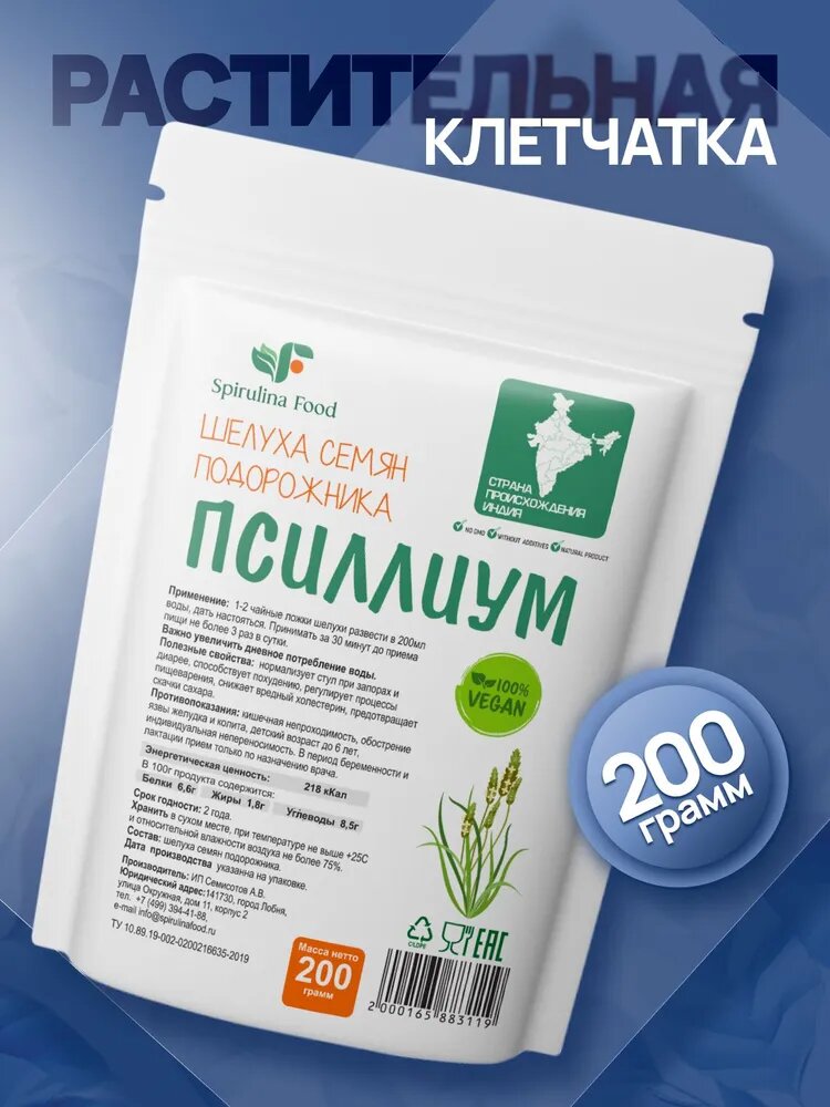 Spirulinafood Псиллиум для похудения 200 г. Псиллиум шелуха семени подорожника. Клетчатка для детокса. Правильное питание.