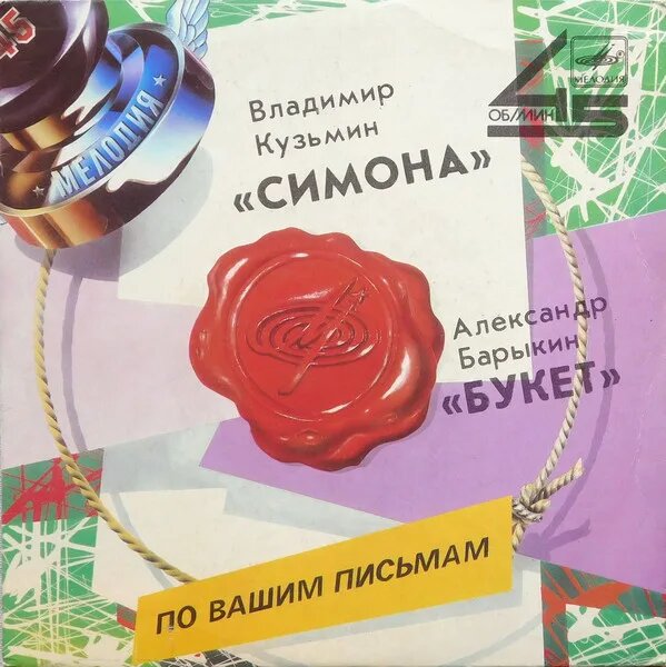Владимир Кузьмин / Александр Барыкин - Симона / Букет (7 Дюймов) VG