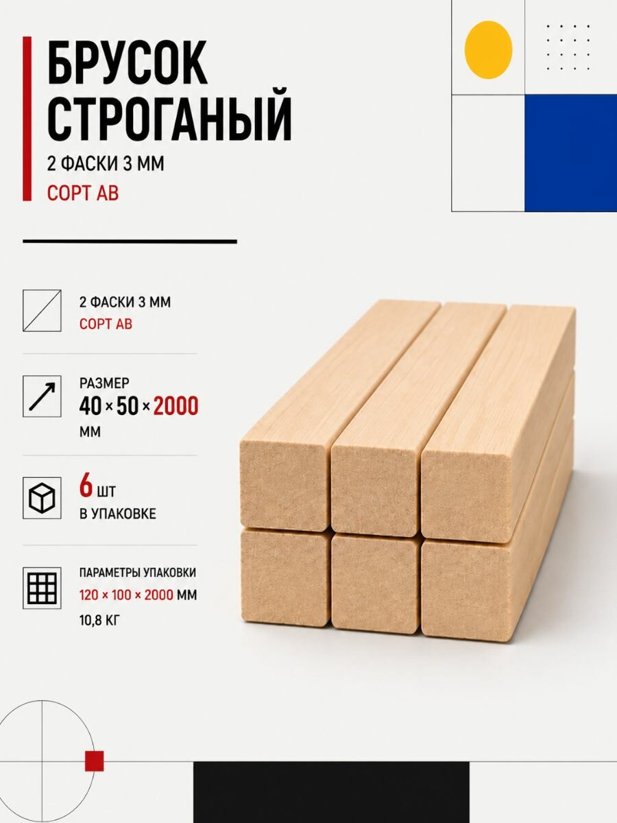 Брусок строганый 2 Фаски 3 мм сорт АВ, 40х50х2000, 6шт, хвойных пород