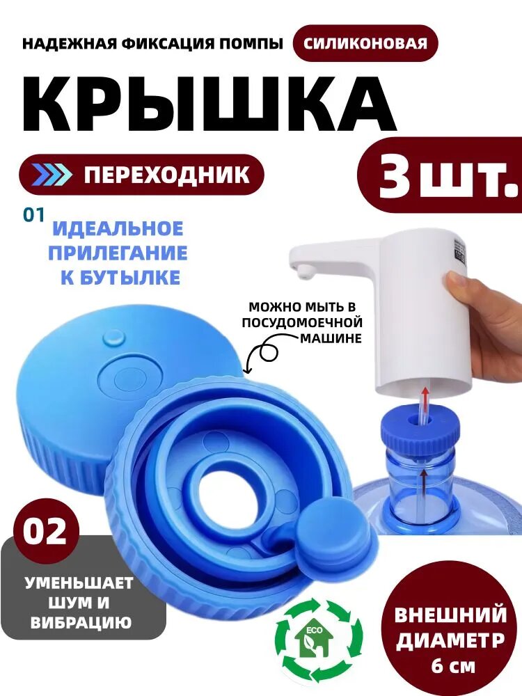Силиконовая многоразовая крышка пробка для 19 л бутыля, переходник для помпы, 3 шт