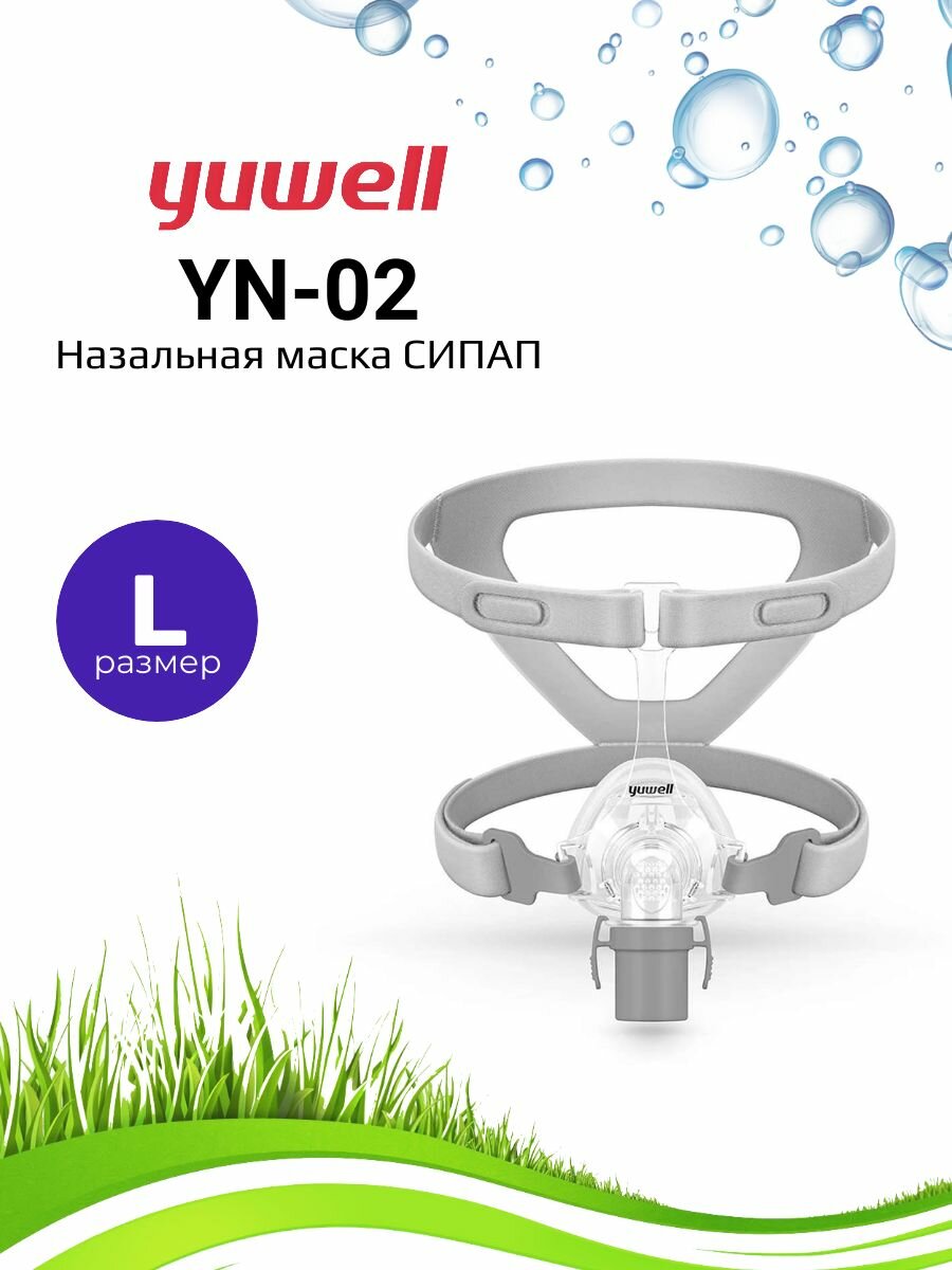 Маска носовая Yuwell YN-02 (Размер Large) для СИПАП