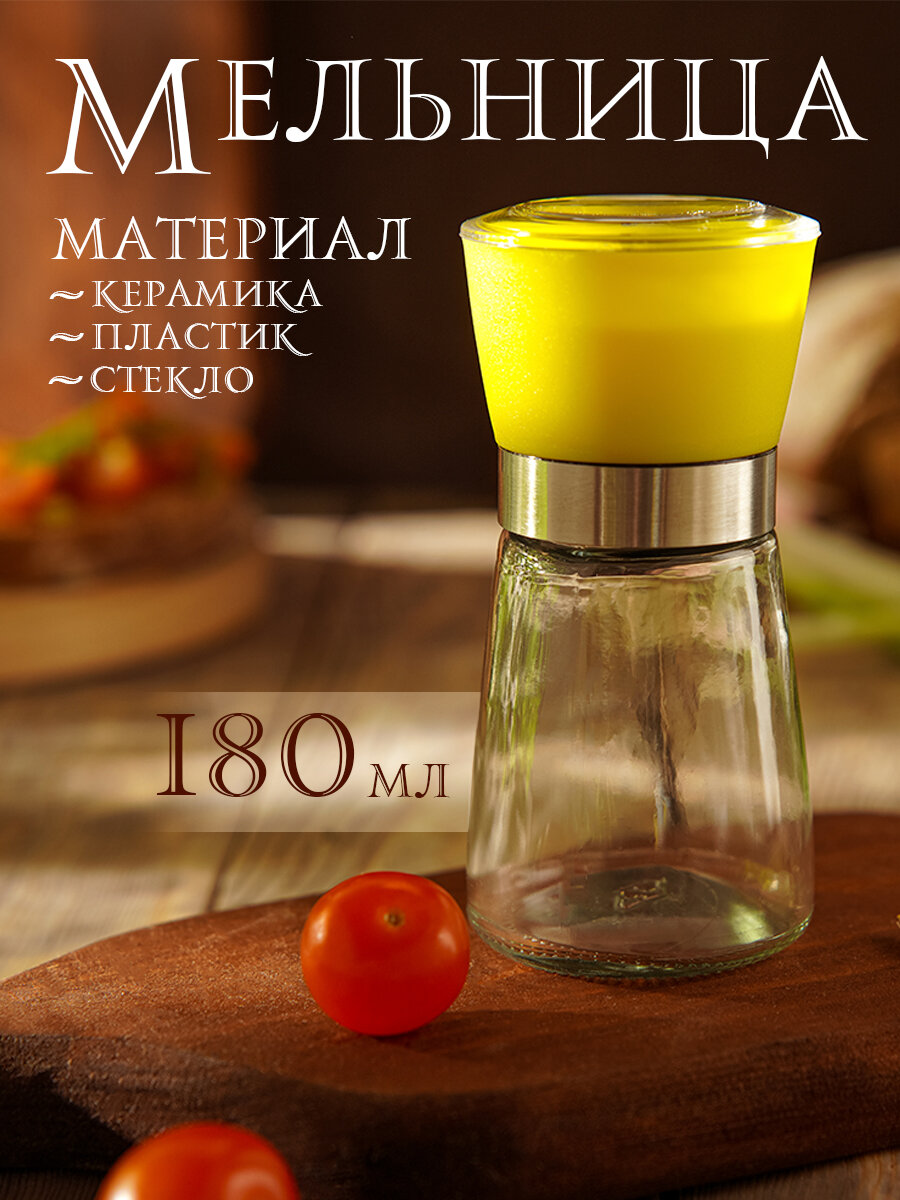Мельница для специй ручная , солонка механическая Доляна «Модерн», 180 мл, цвет желтый
