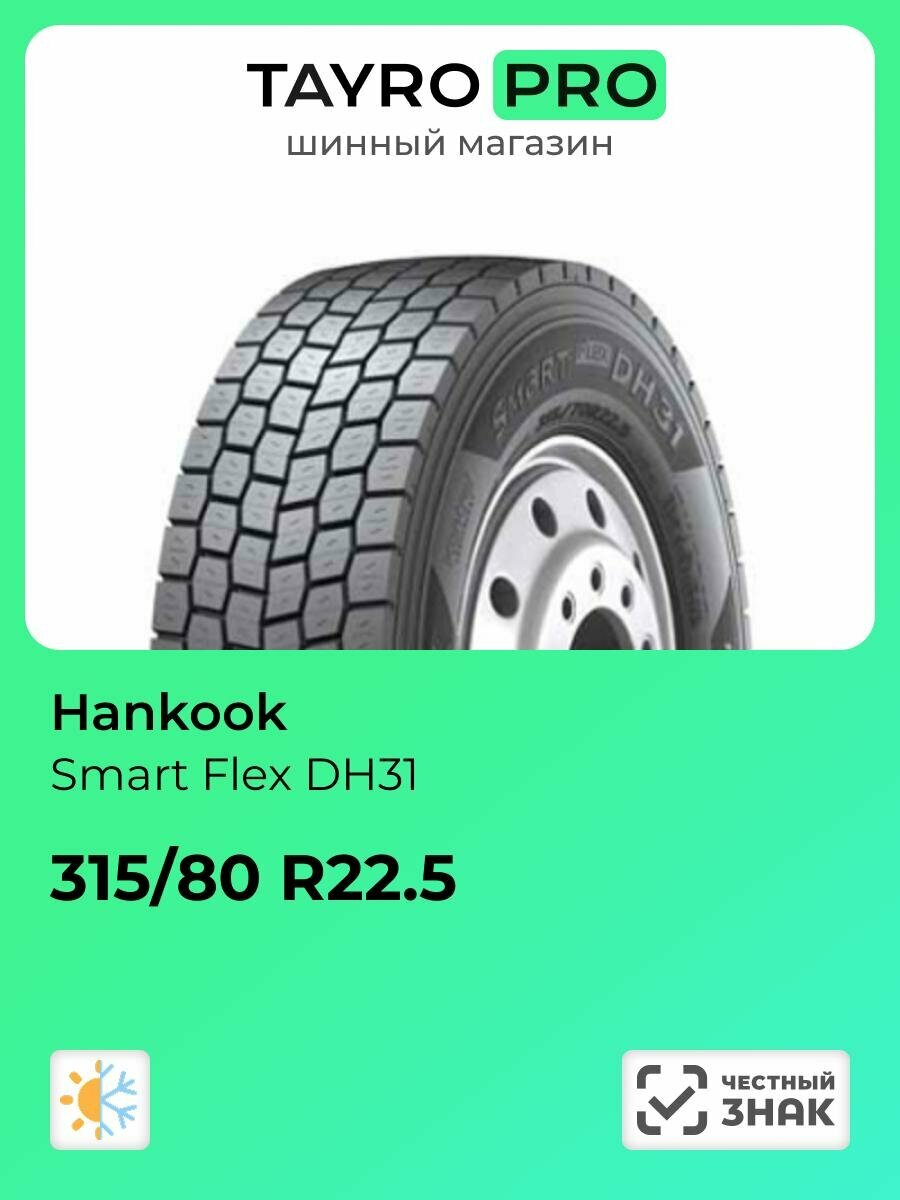 Всесезонные шины Hankook Smart Flex DH31 315/80 R22.5 156M, уровень шума ~76дБ (арт. 3002332)