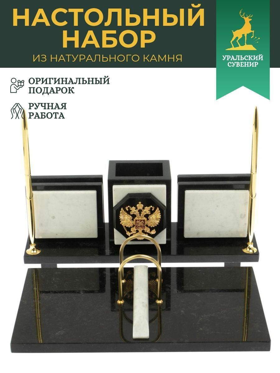 Настольный набор "Офисный" из мрамора и змеевика с гербом РФ 129509