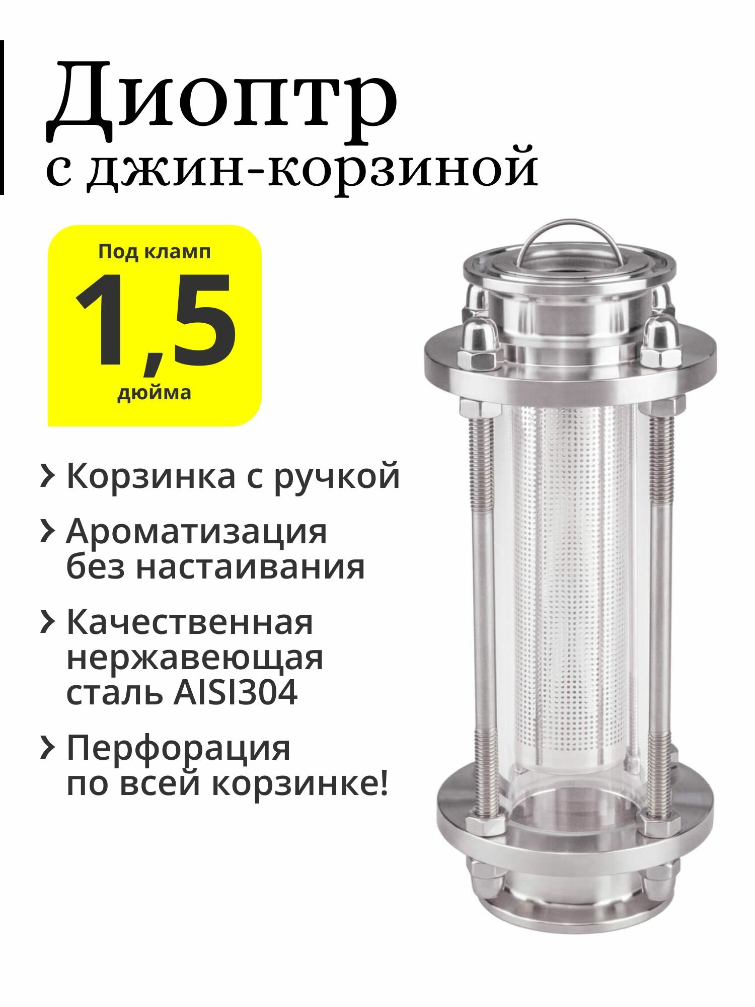 Диоптр 1,5 дюйма и джин-корзина (бункер) / корзинка под засыпь с ручкой