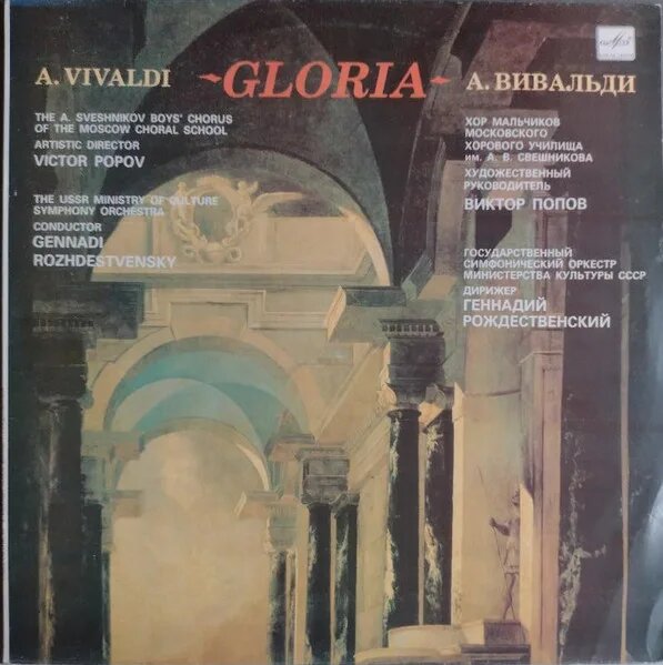 Antonio Vivaldi, Хор Мальчиков Московского Государственного Хорового Училища, Victor Popov, Государственный Симфонический Оркестр Министерства Культуры СССР, Gennadi Rozhdestvensky - Gloria Для Солистов, Хора И Оркестра Ре Мажор, RV 589 EX-