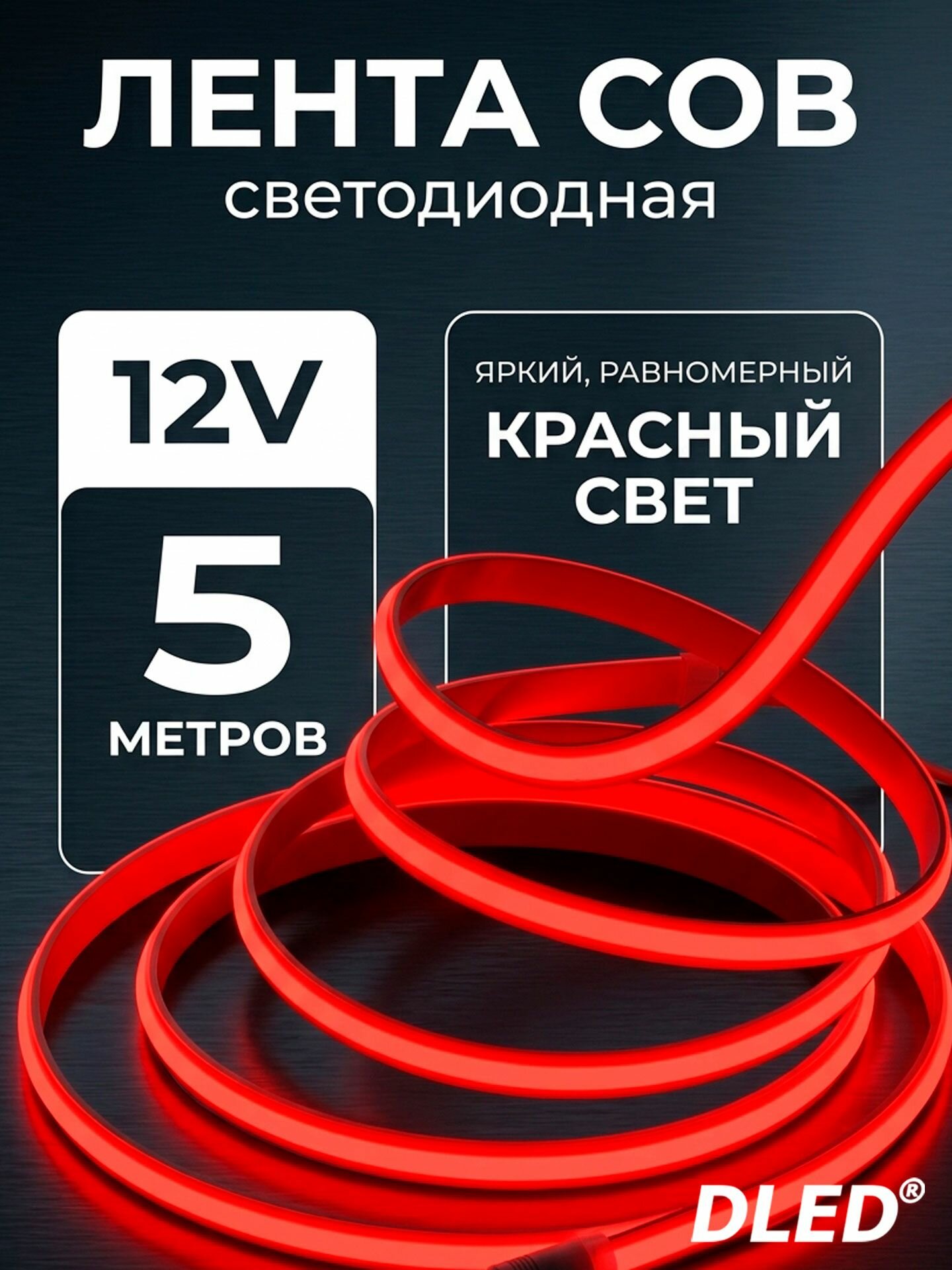 Светодиодная лента COB, 5 метров, красный свет, 12V, 50W, 320 LED/м, бренд DLED