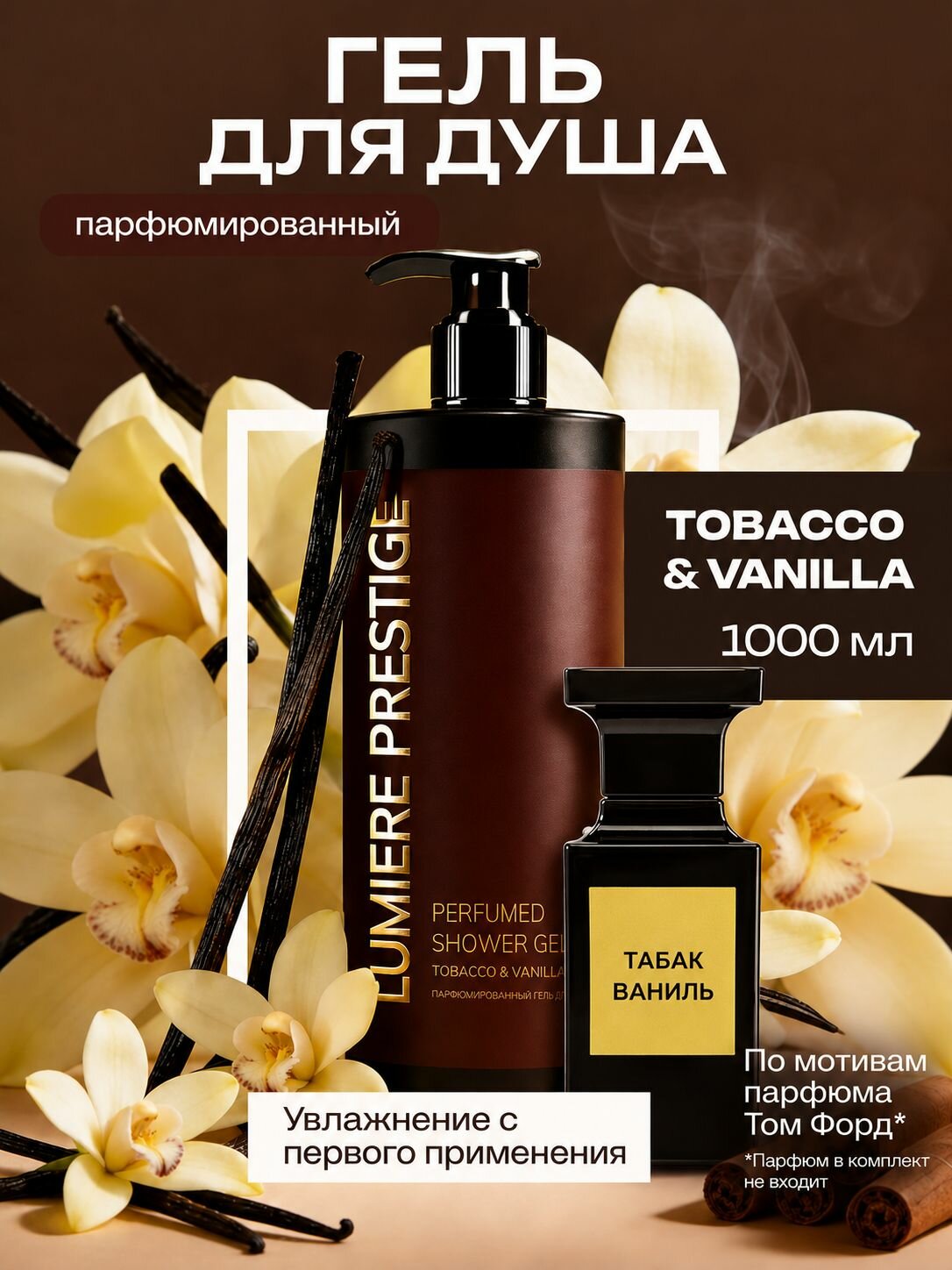 Гель для душа Lumiere Prestige "Табак & Ваниль" ,1000мл табак ваниль 1 литр