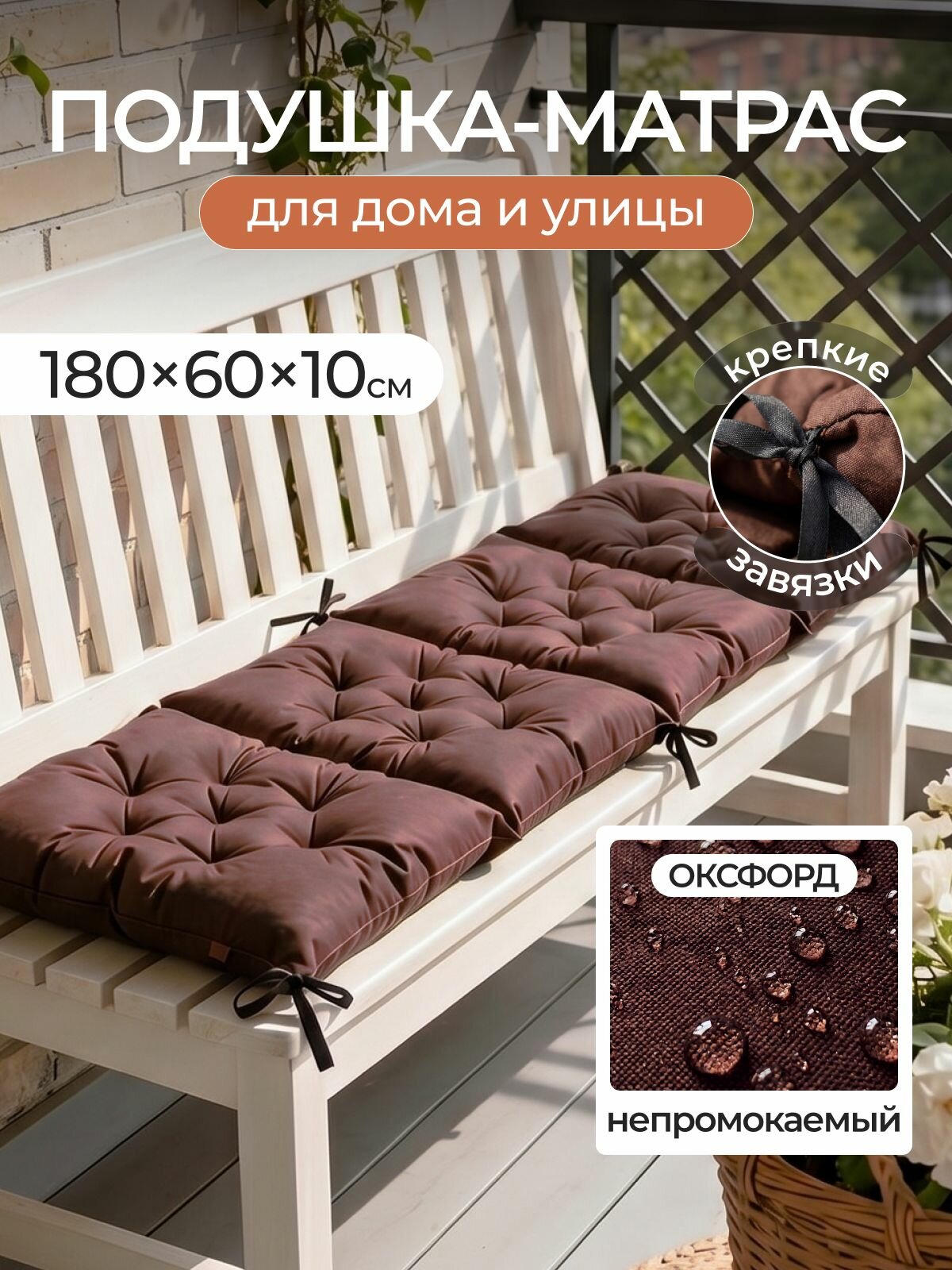 Подушка матрас для садовой мебели и качелей из оксфорда 180 х 60 см Mad Lion Коричневая