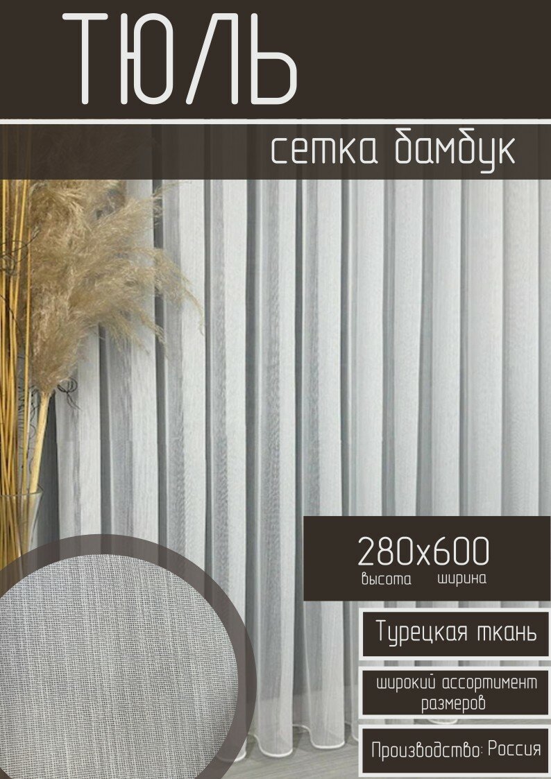 Тюль бамбук Турция цвет белый 280*600