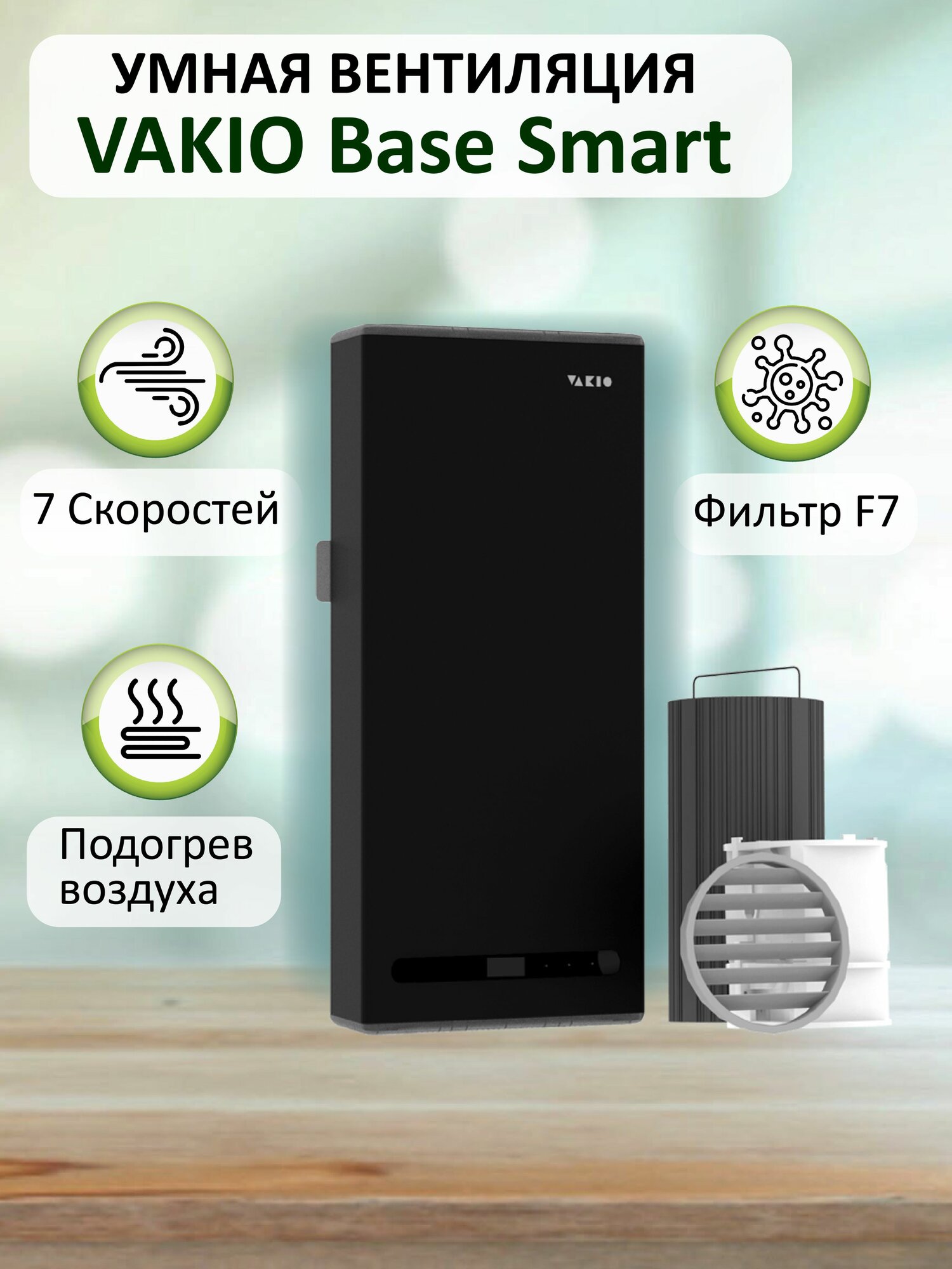 Проветриватель (рекуператор) воздуха VAKIO BASE SMART, чёрный