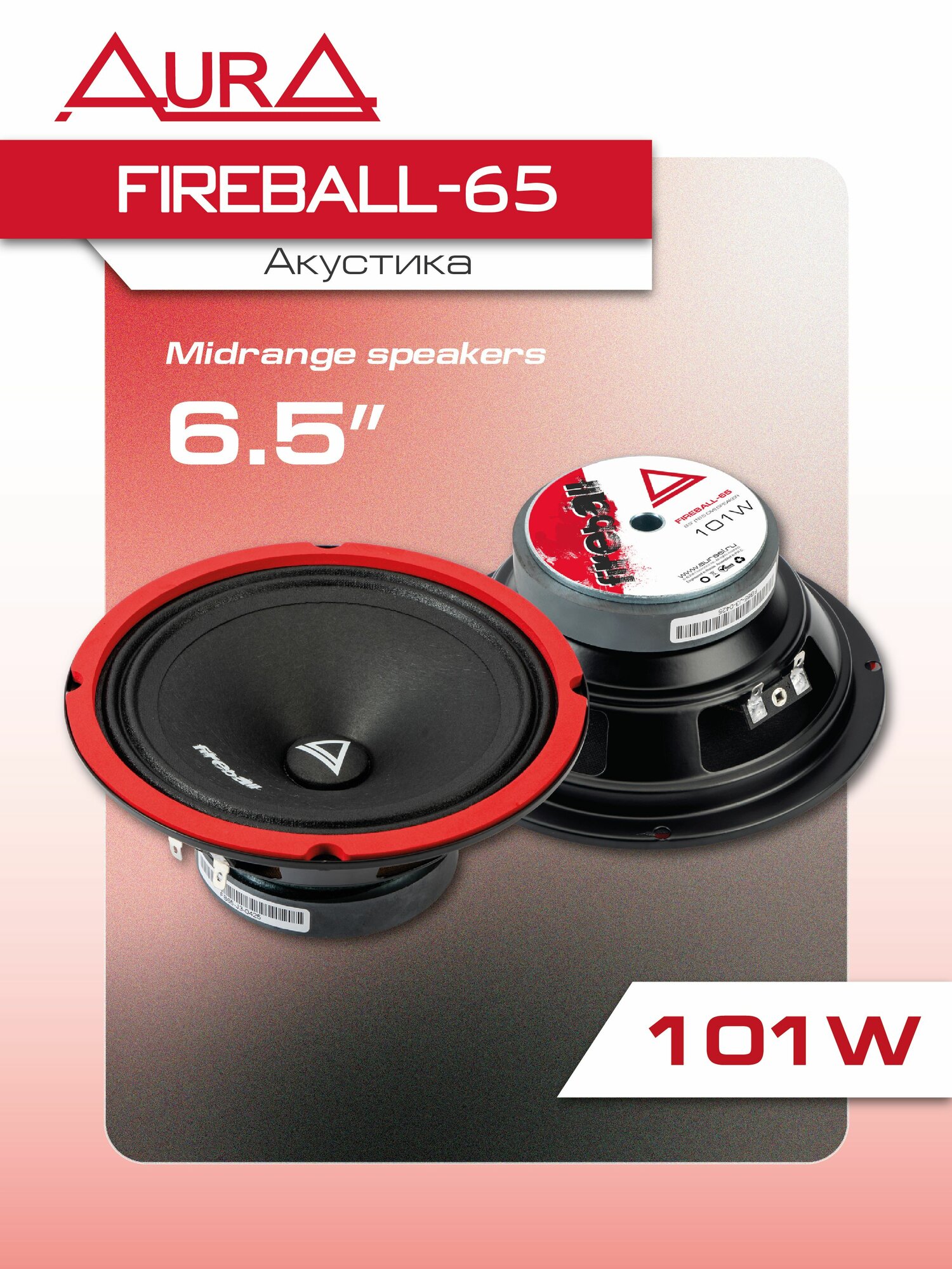 Динамики автомобильные эстрадные AURA FIREBALL-65/6,5" (16,5 см)/