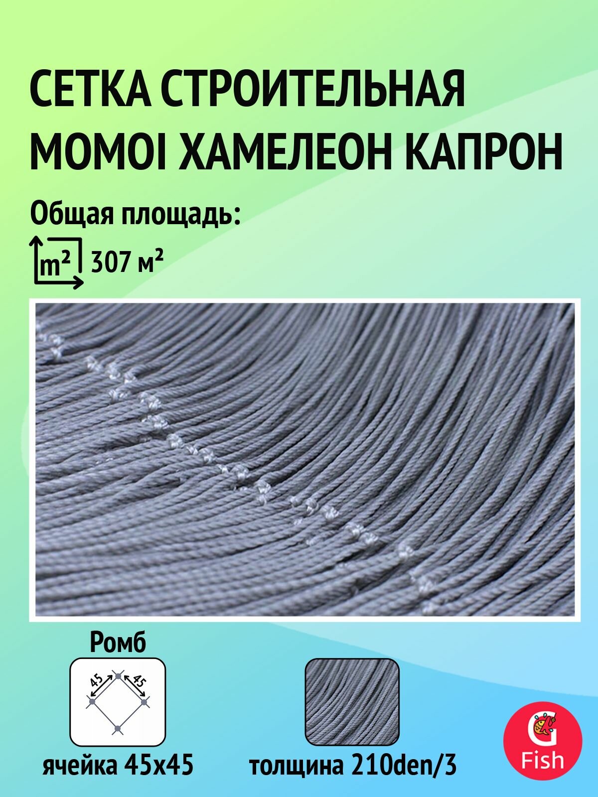 Сетка строительная Momoi Хамелеон капрон, толщина 210den/3, ячея 45 мм, высота 4,1 м, длина 150 м