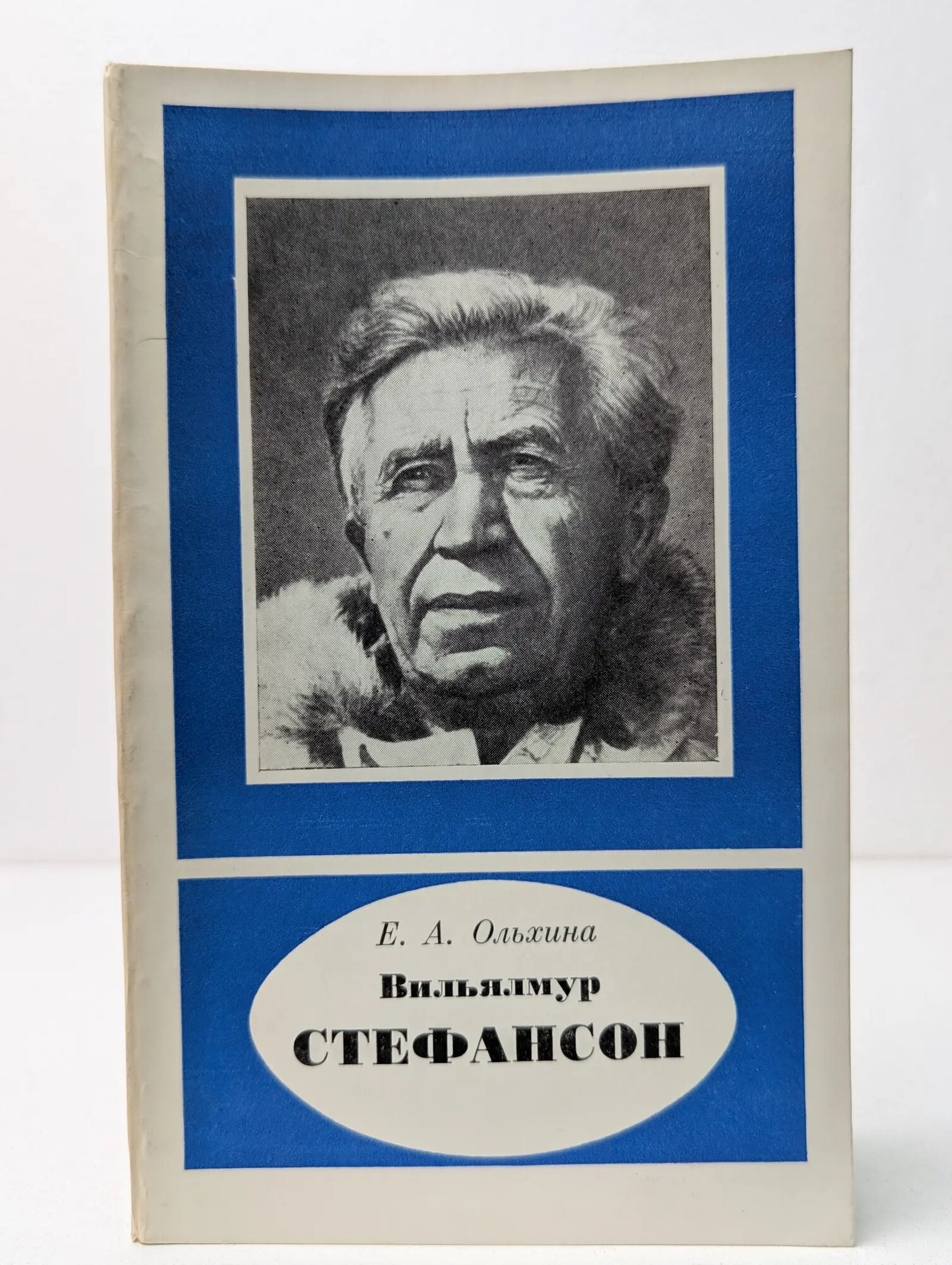 Вильялмур Стефансон Ольхина Евгения Александровна 1979
