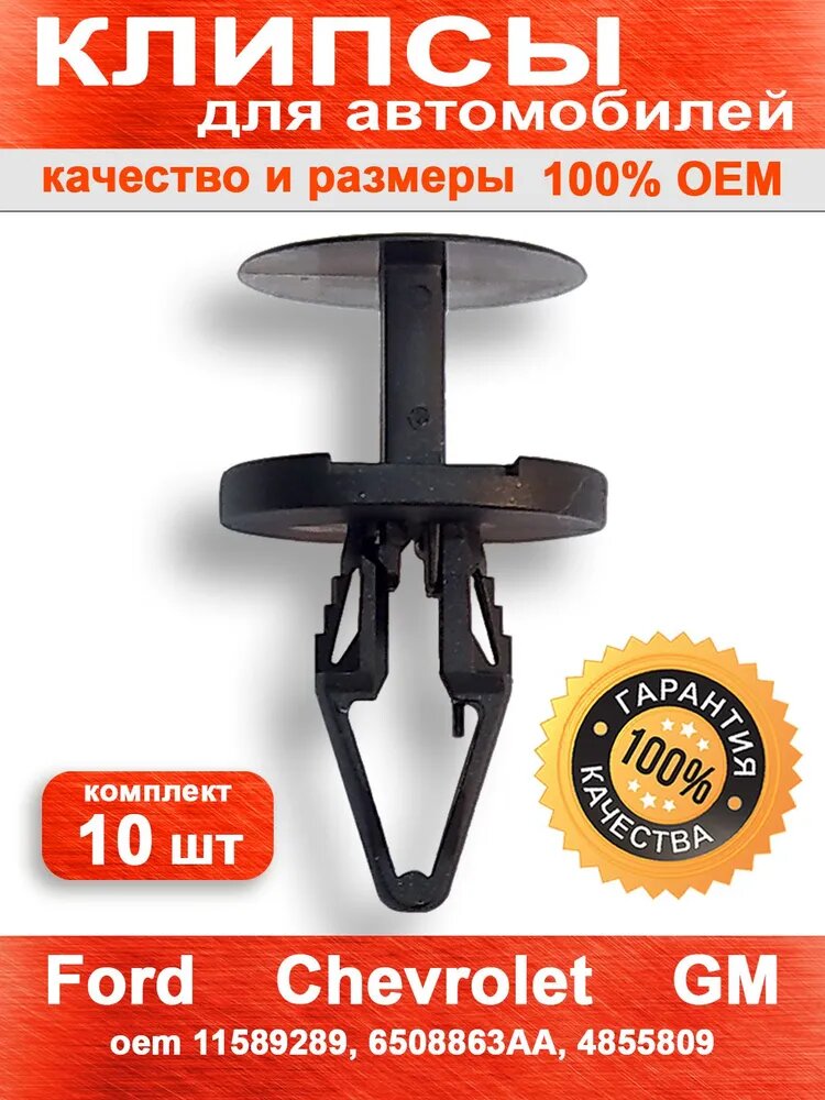 Клипсы для автомобиля, пистоны (комплект 10 шт) для Chevrolet, Ford, Opel, Chrysler / клипса подкрылка Шевроле Опель OEM 11589289 6508863AA 4855809 11589295 W713610S300