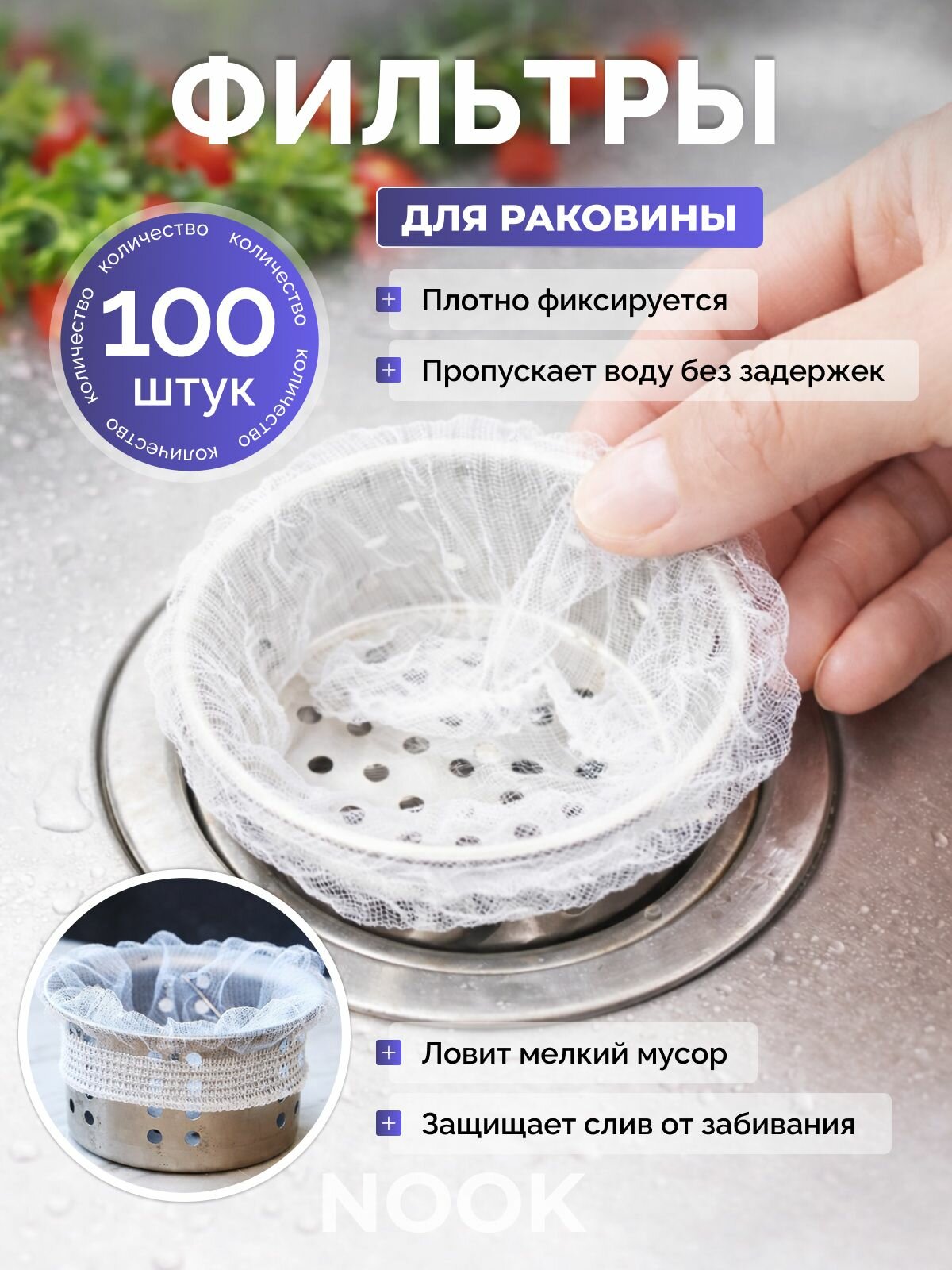 Сетка для раковины, 100 шт