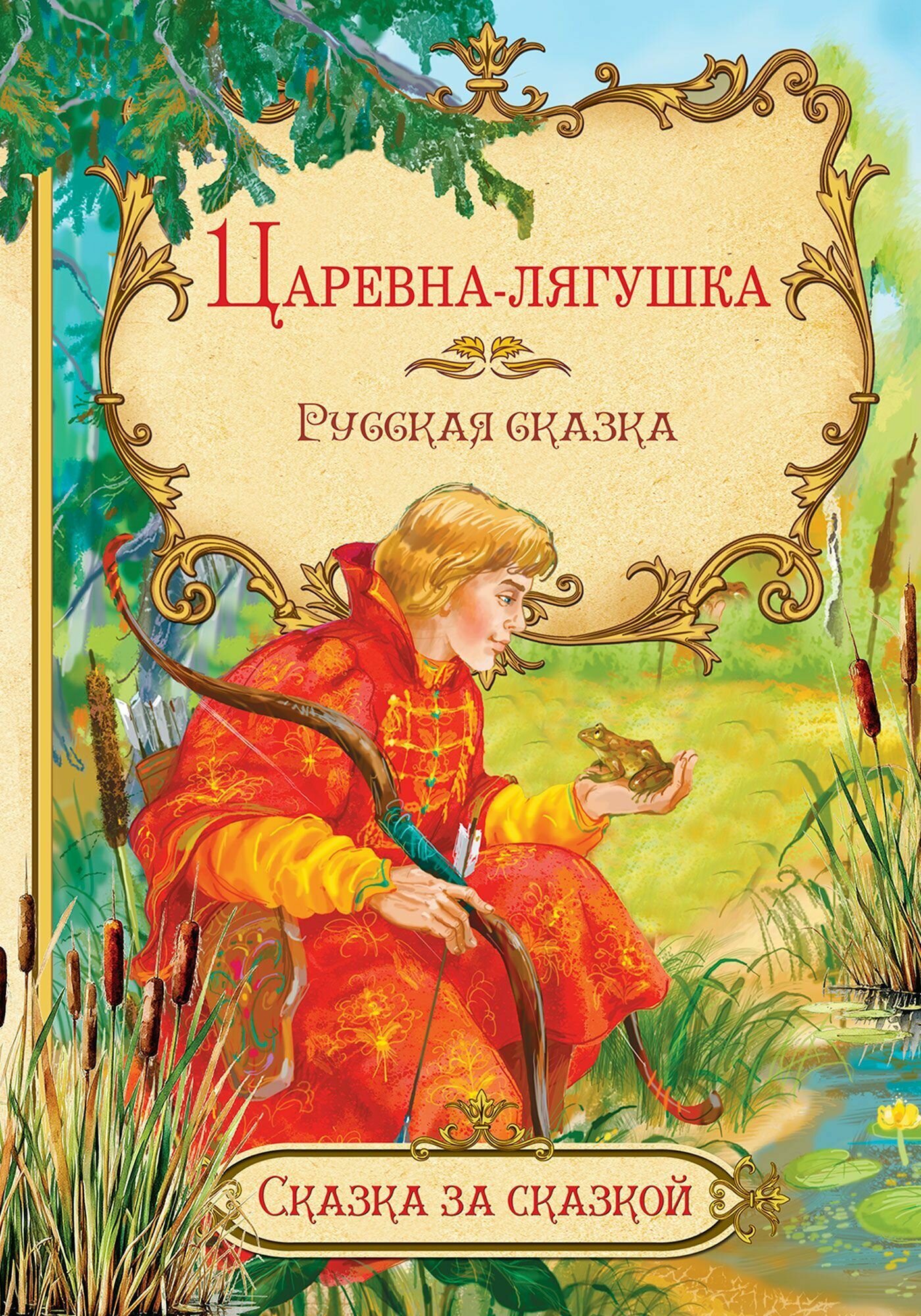 Царевна-лягушка — фото 1