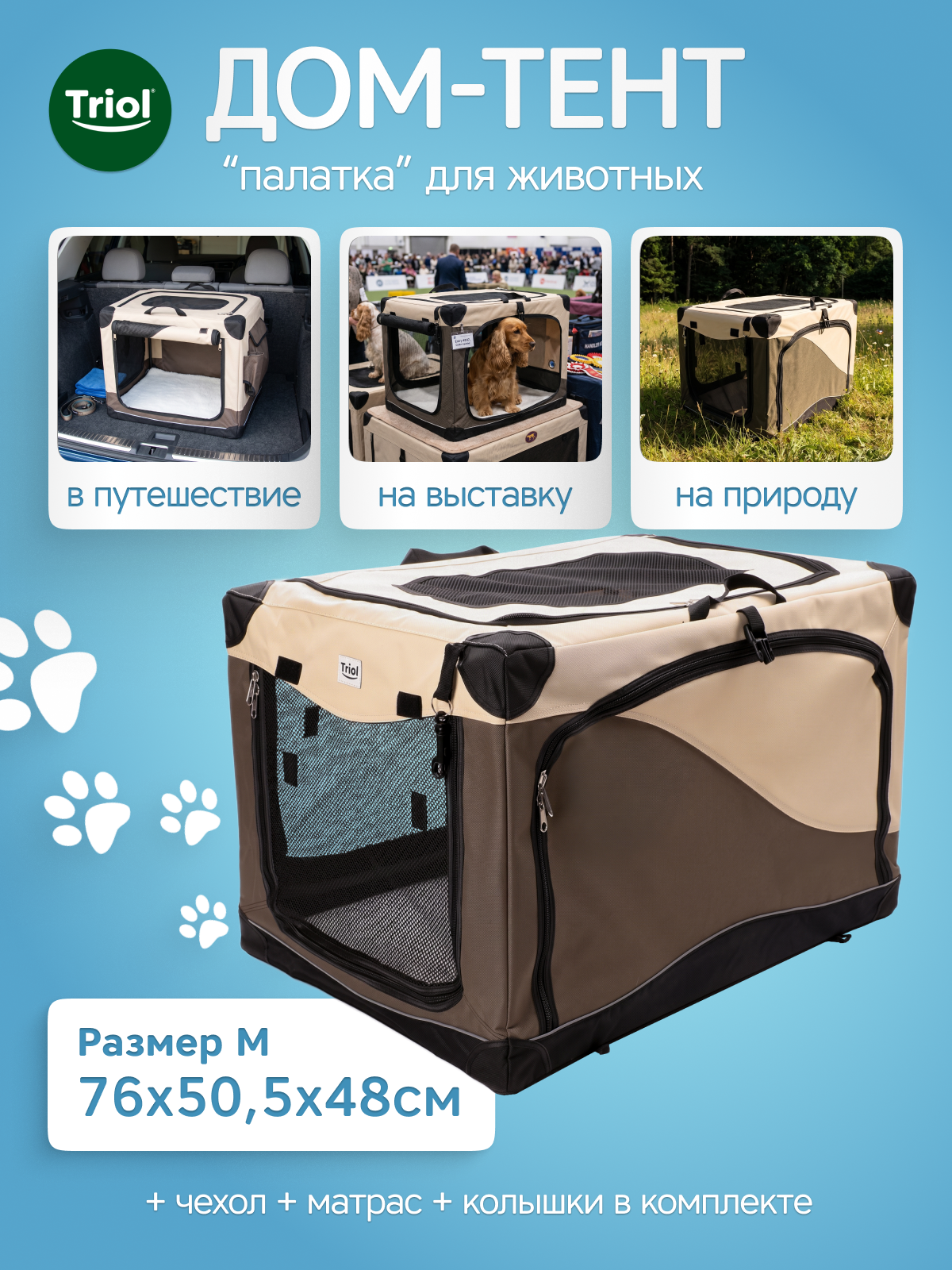 Вольер для собак «Палатка» M, для дома и улицы, размер 76*50,5*48 см, текстиль, бренд Triol