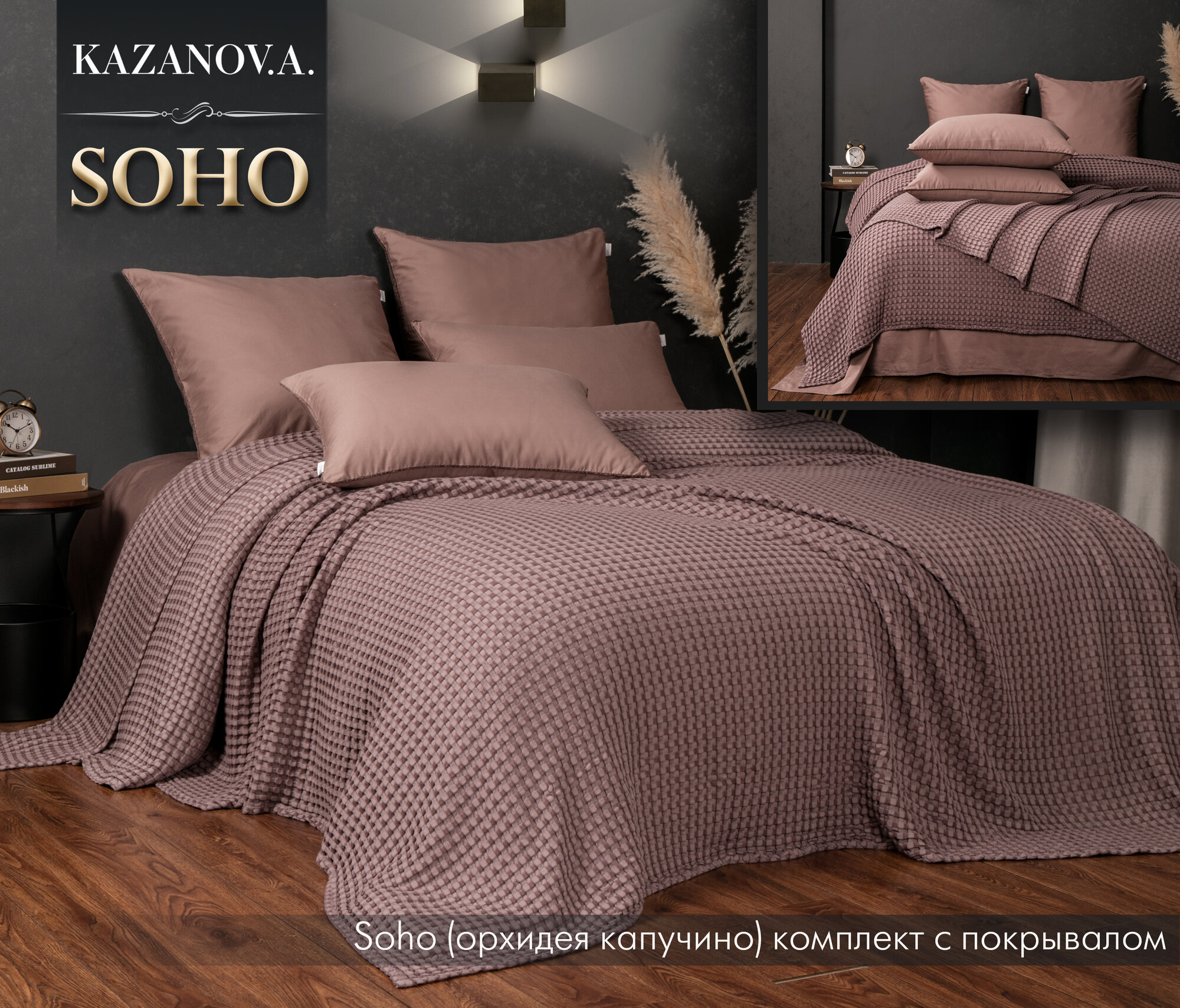 Постельное белье Евро с с легким вафельным покрывалом для тела, Казанова, SOHO