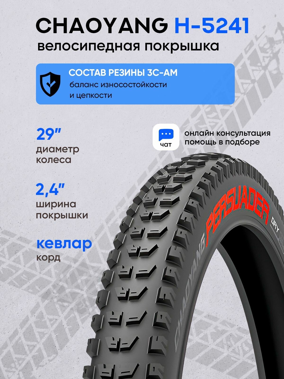 Велопокрышка бескамерная для горного велосипеда Chaoyang 29 2.4 H-5241TR, 3C-AM TLR PERSUADER DRY TAG, кевларовый корд