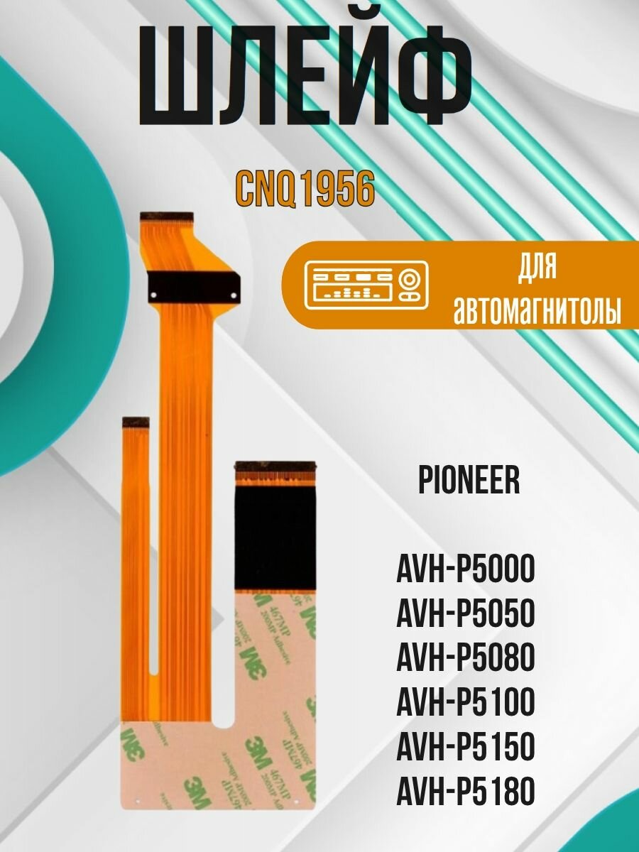 Шлейф CNQ1956 50pin для автомагнитолы Pioneer AVH-P5000, 5050, 5080, 5100, 5150, 5180