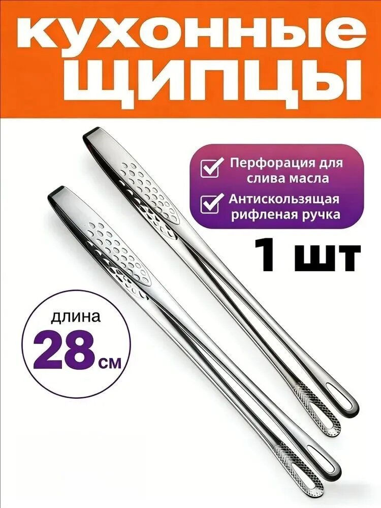 Щипцы кулинарные, длина 28 см