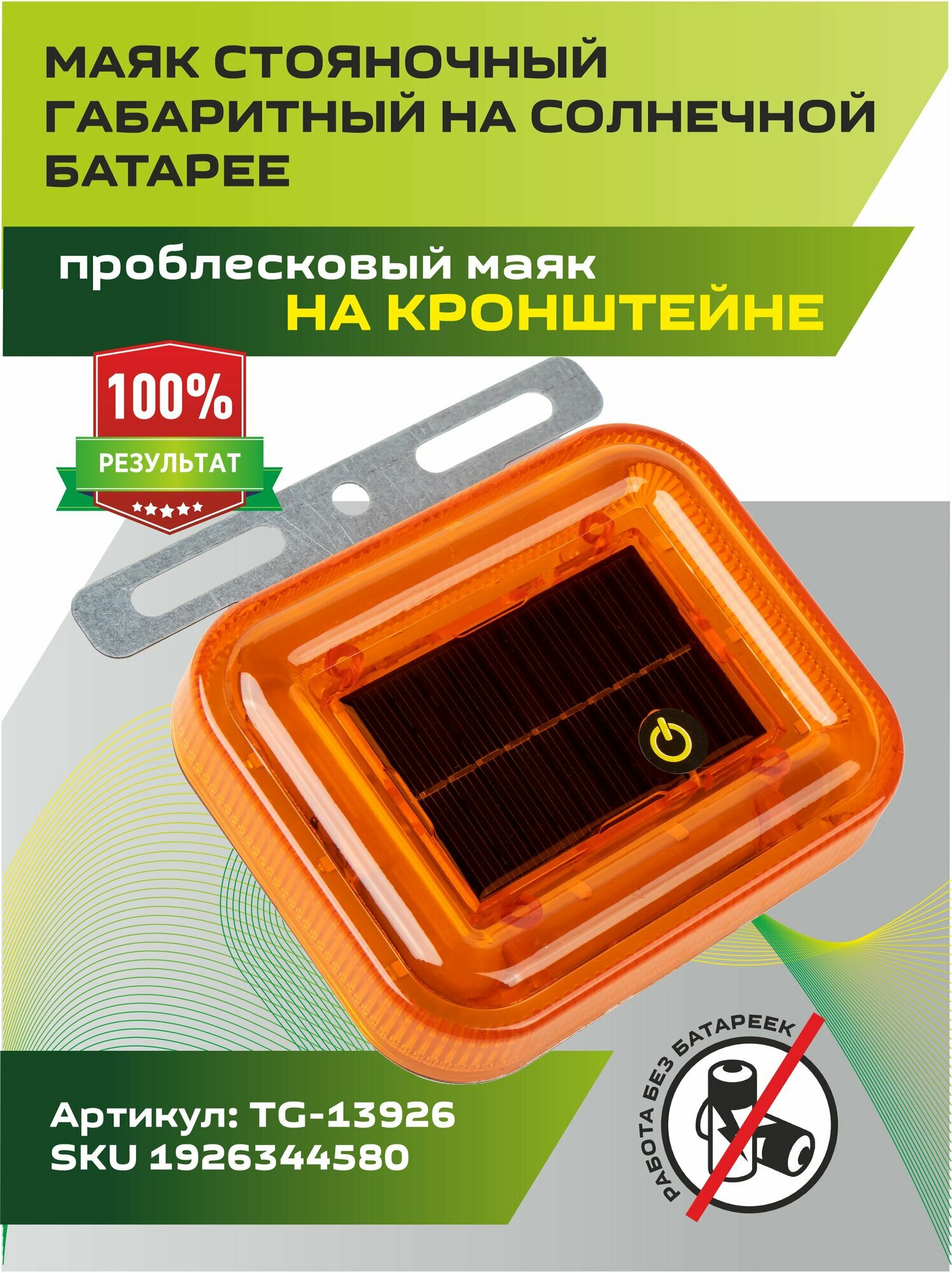 Маяк стояночный габаритный аварийный на солнечной батарее на кронштейне
