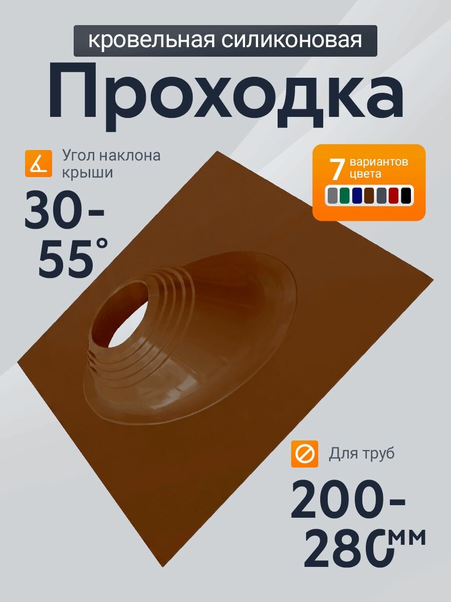 Кровельная проходка для дымохода №2 (203-280мм)