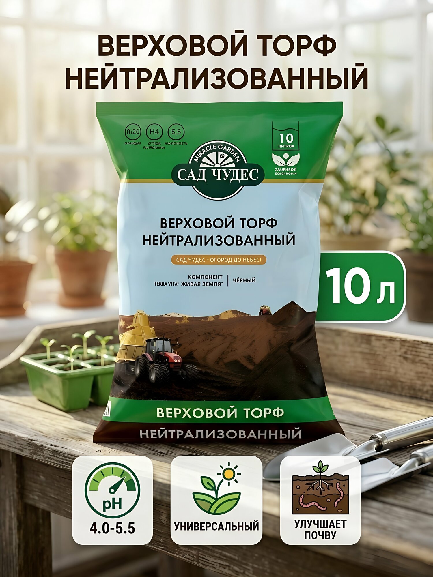 Грунт Торф верховой нейтрализованный Сад чудес 10 л, универсальный для сада и огорода, для компостирования и обогащения
