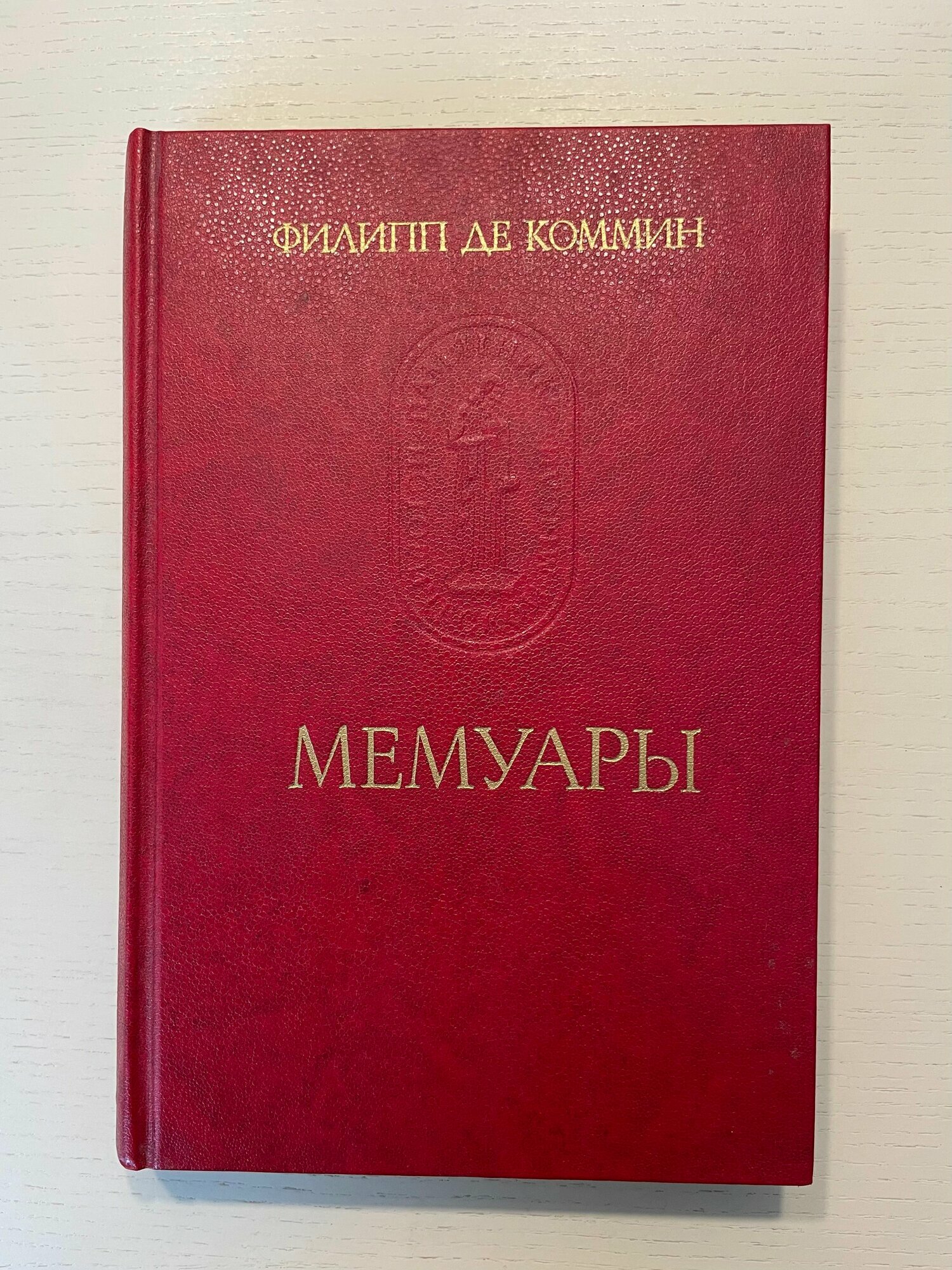 Мемуары