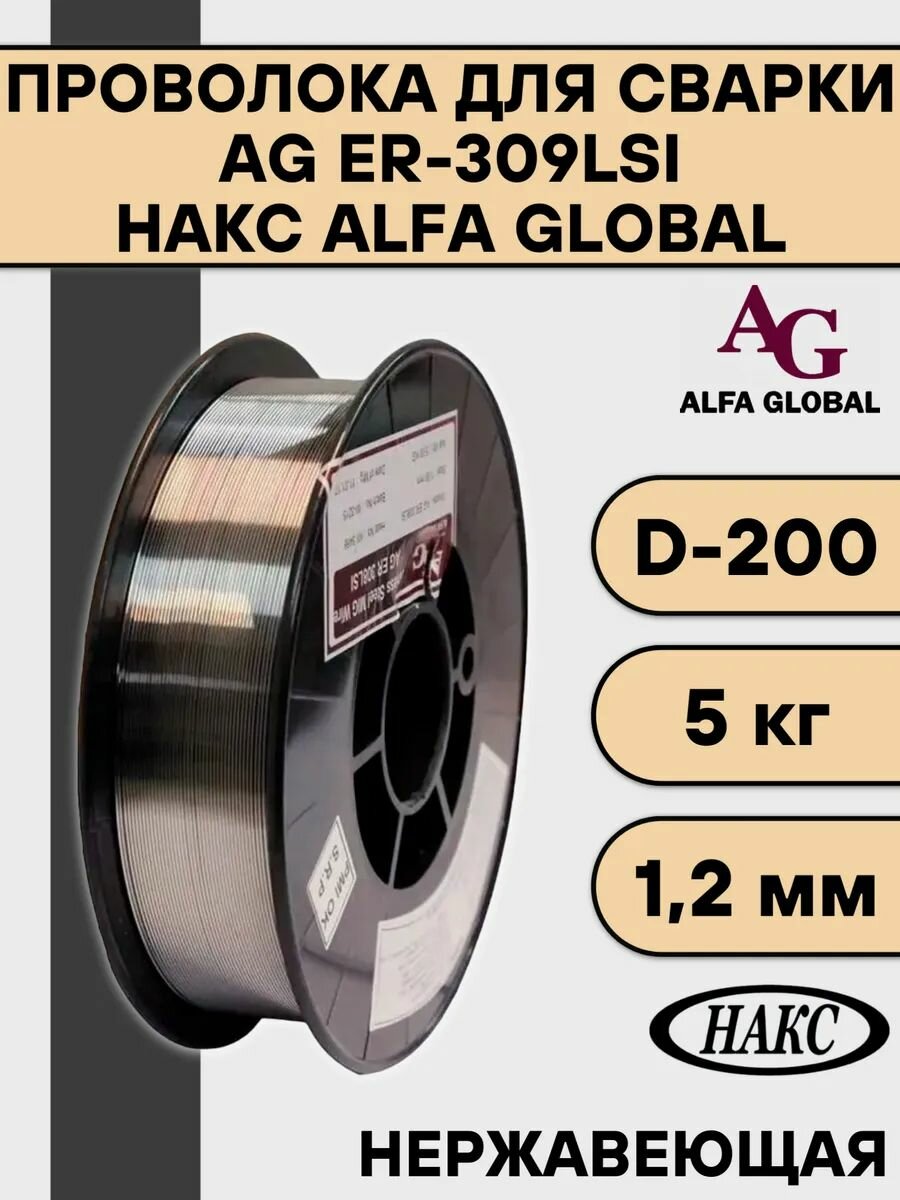 Проволока по нержавейке AG ER-309LSi д. 1 мм 5 кг Alfa Global НАКС