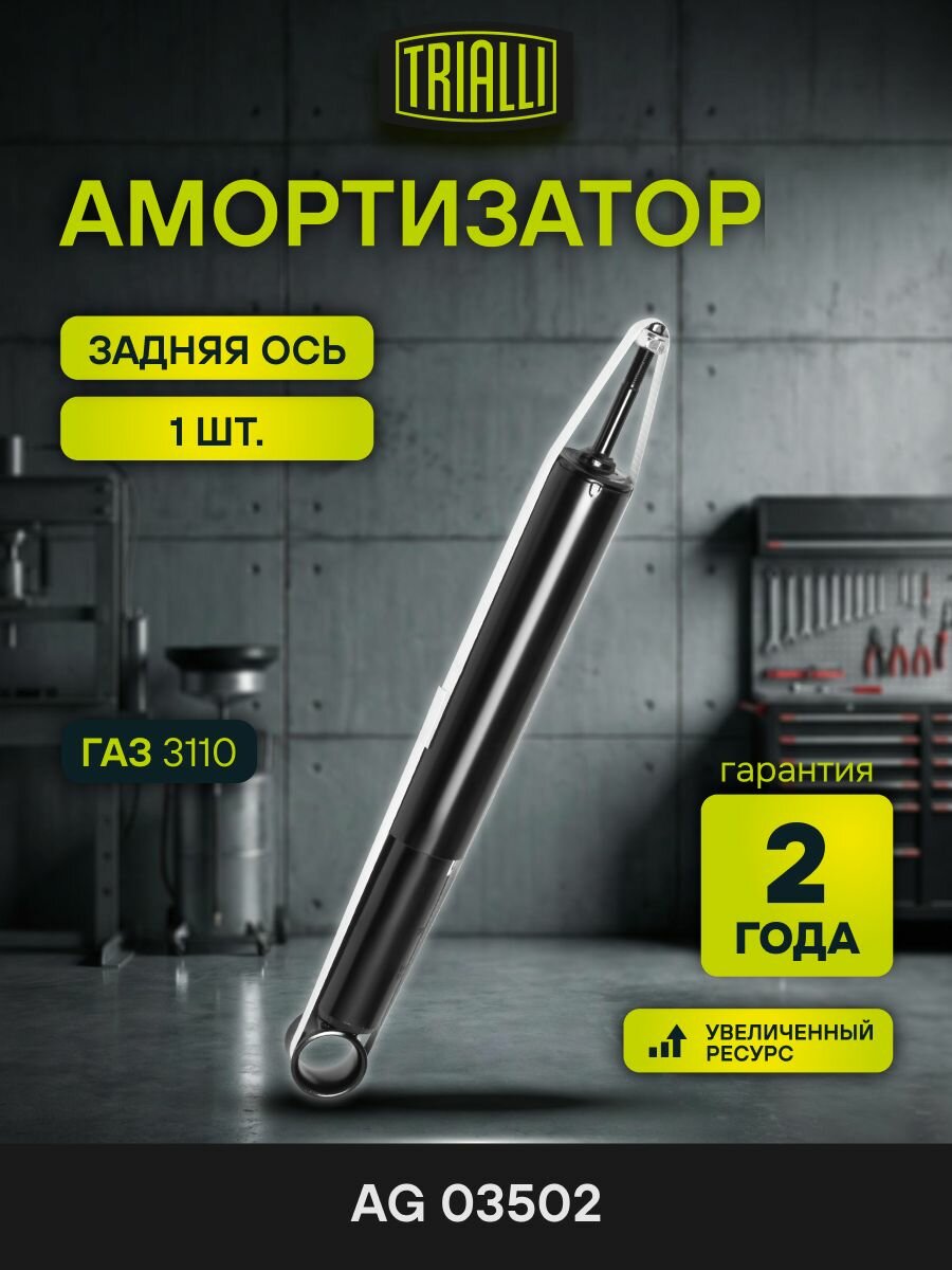 Амортизатор для ГАЗ 3110 задний газовый TRIALLI AG 03502