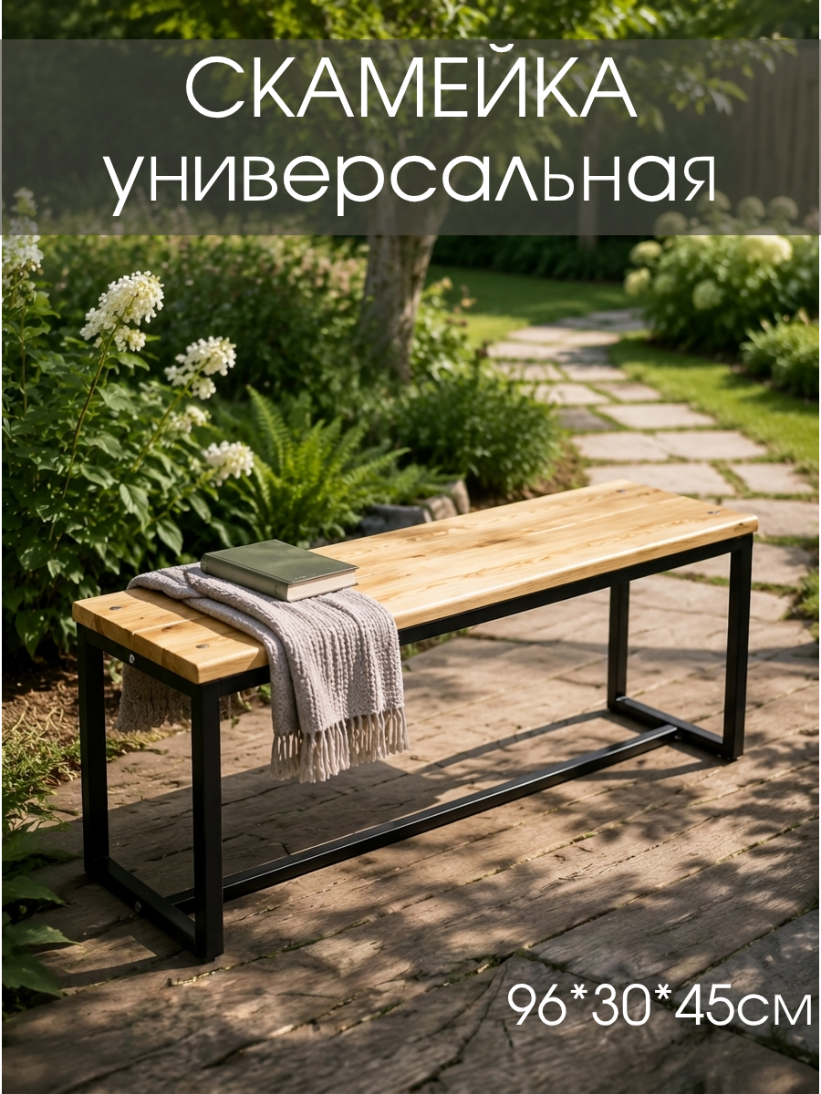Скамейка универсальная для дома и сада, металлическая, порошковое покрытие, цвет черный