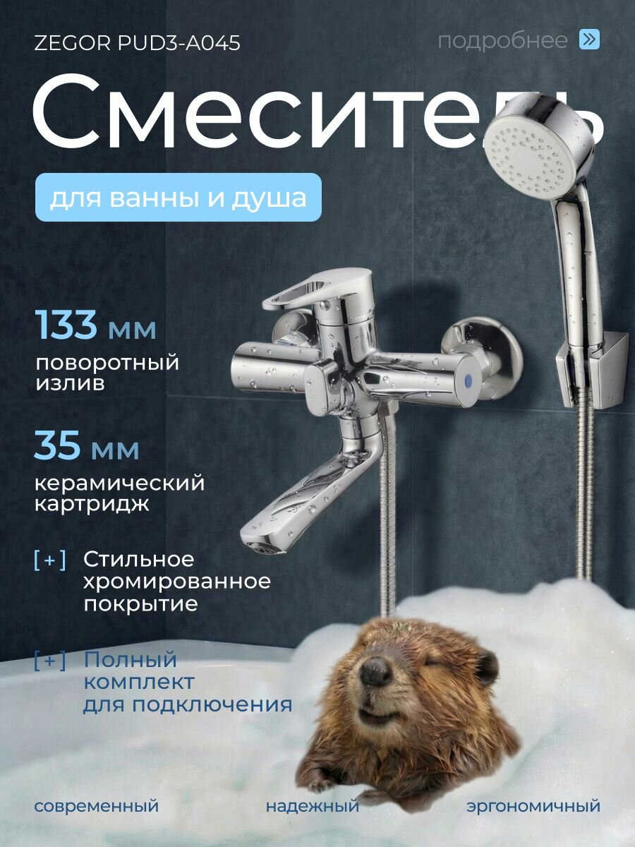 Смеситель для ванны и душа/ душевой кабины/ с коротким поворотным изливом/ кран в ванную ZEGOR PUD3-A045, цвет: хром