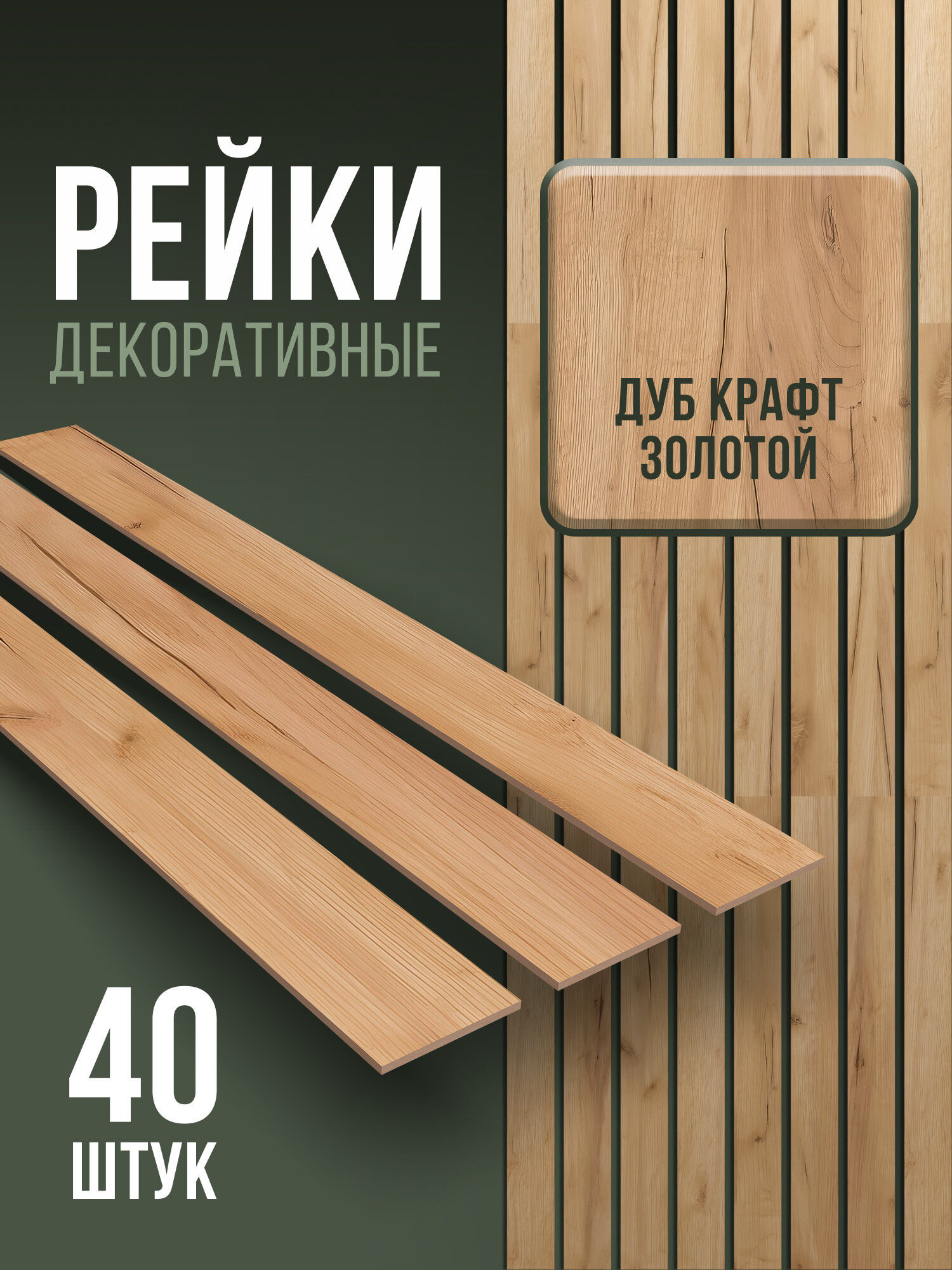 Рейки декоративные на стену, стеновые панели реечные интерьерные 40 шт 50 мм х 500 мм 1 кв. м Дуб винтаж платина