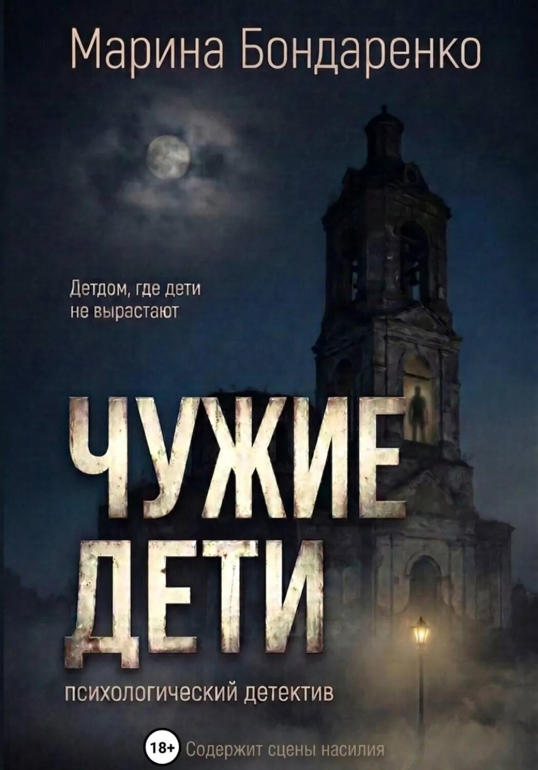Чужие дети [Цифровая книга]