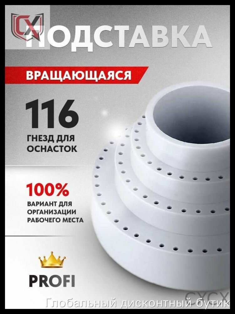 Подставка СХ вращающаяся белая 116 гнезд для оснасток для рабочего места диск