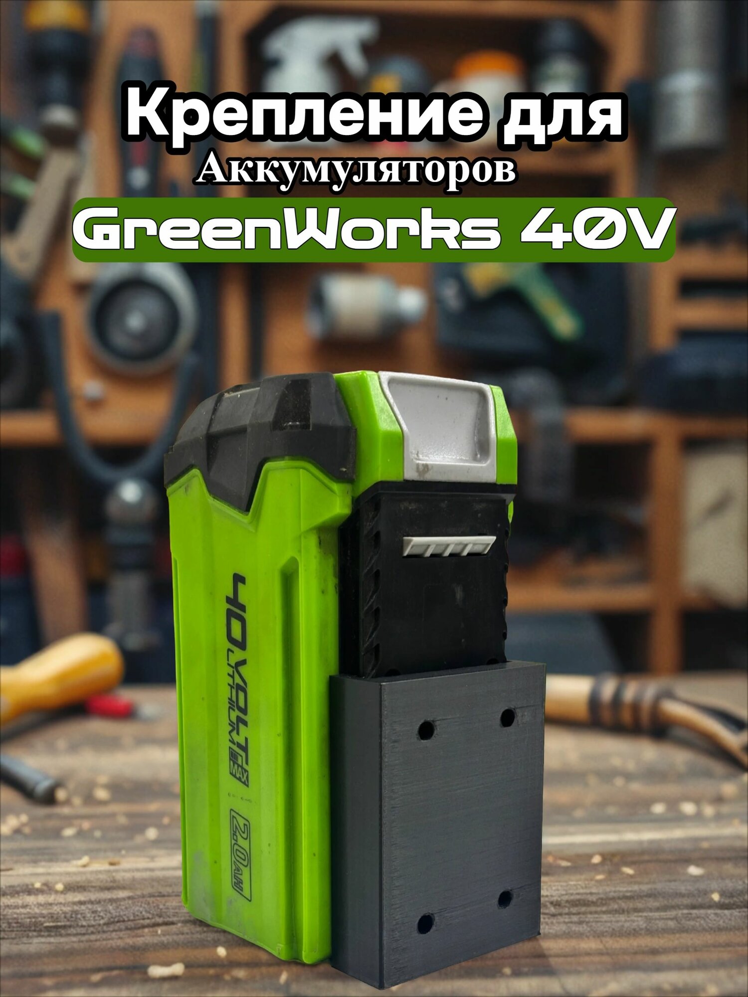 Настенный держатель для аккумуляторов GreenWorks 40v