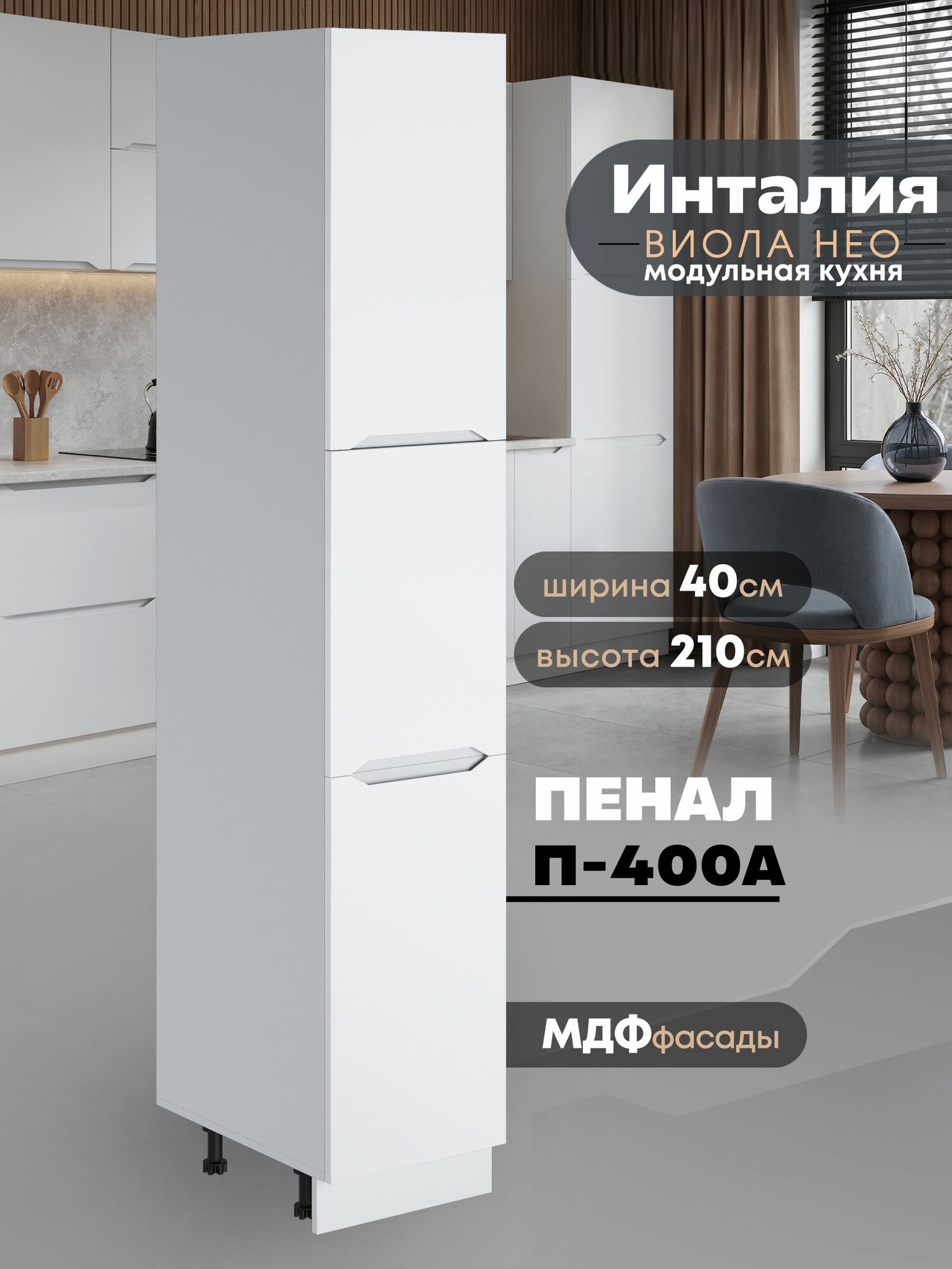 Шкаф-пенал для кухни Виола Нео Инталия П-400 А (Моно белый/Белый шагрень)