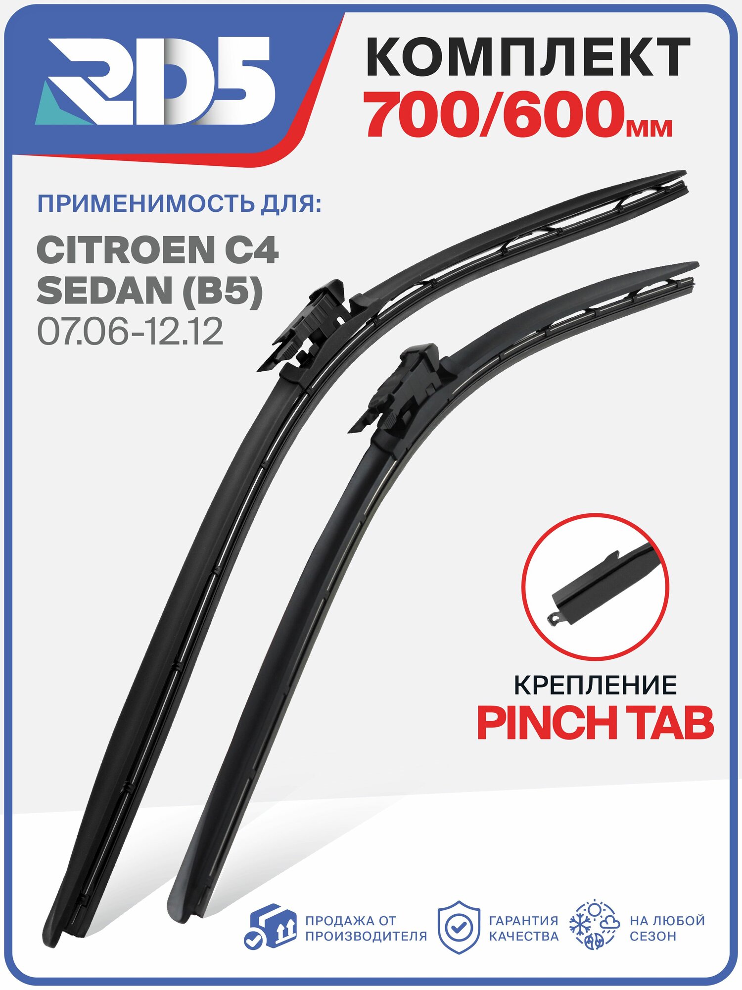 3E700600pinchtab-k4. Дворники Citroen C4 Sedan (B5) 07.06-12.12. Комплект щеток стеклоочистителя RD5 дворник на Citroen C4 Sedan; Ситроен Ц4 Седан