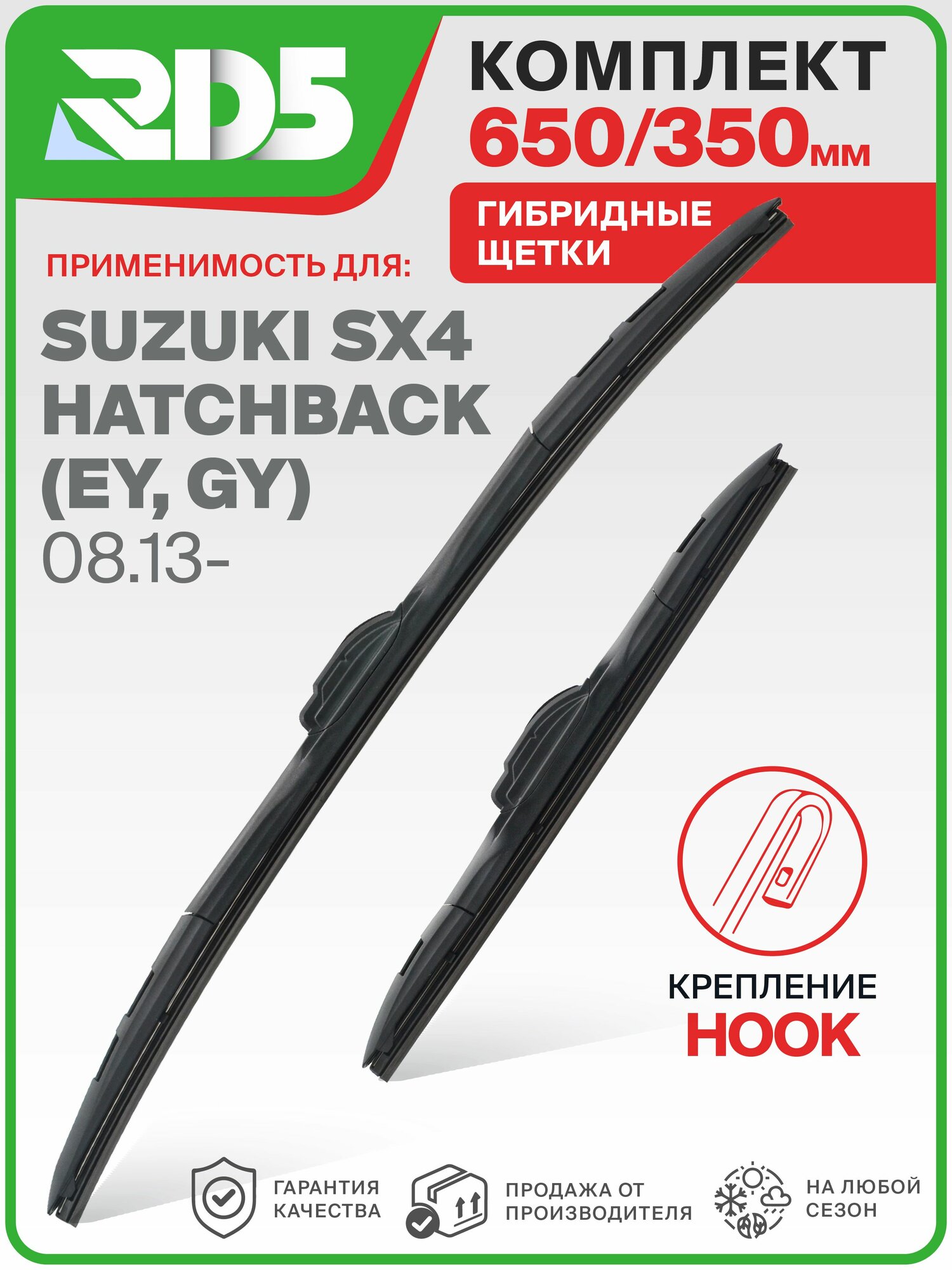 IX650350-k13. Дворники Suzuki SX4 Hatchback (EY, GY) 08.13. Комплект гибридных щеток стеклоочистителя Suzuki SX4 Hatchback; Сузуки СИкс4 Хетчбек