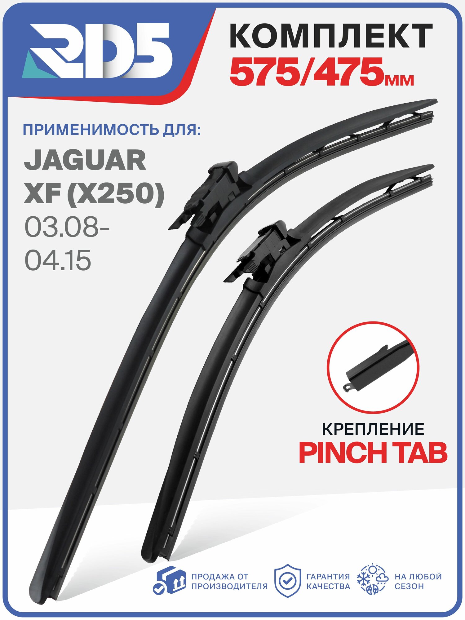575 475 мм. Крепление Pinch Tab. Комплект бескаркасных щеток стеклоочистителя RD5 дворники на Jaguar XF, Ягуар ХФ