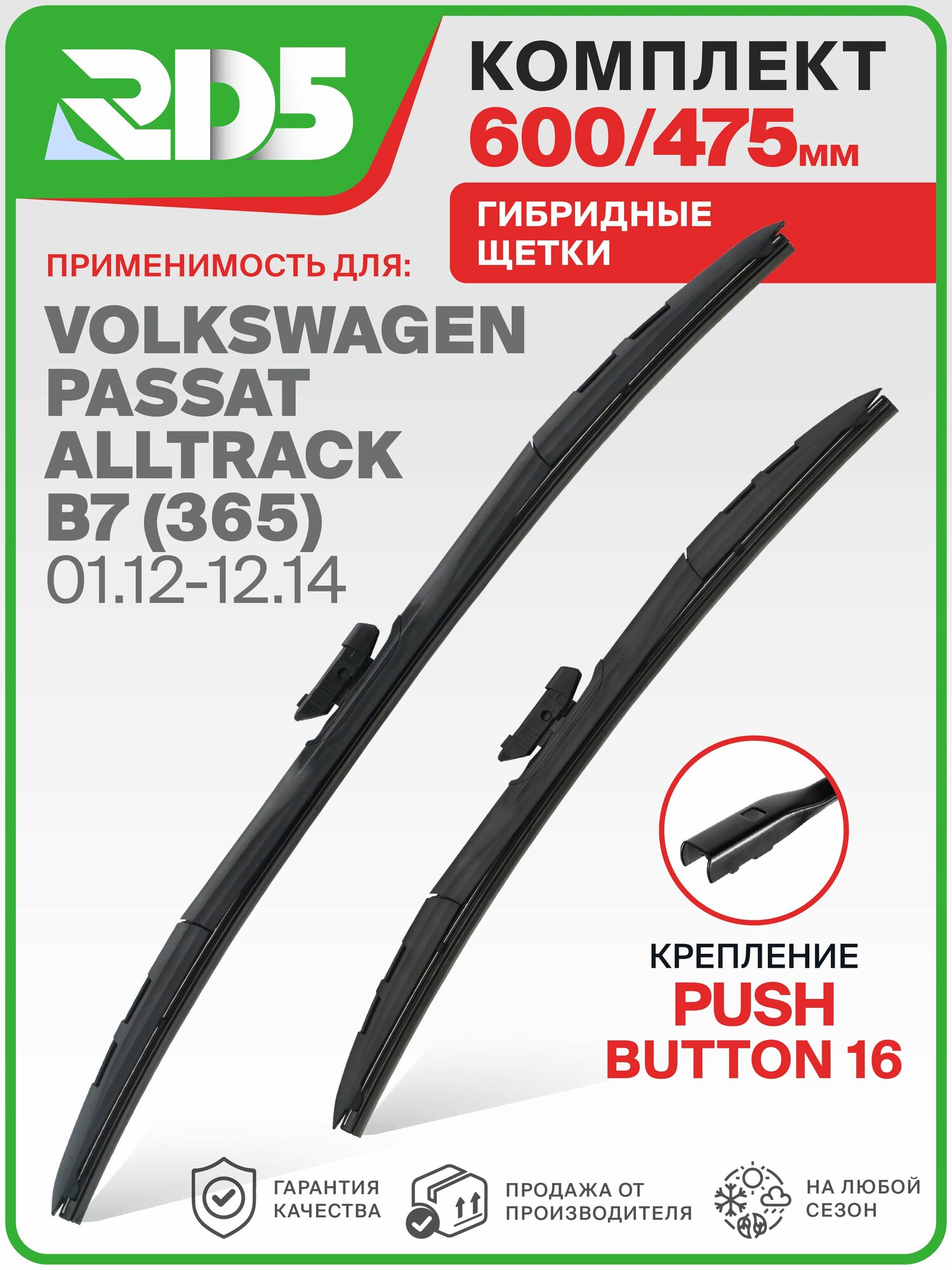 IX600475pushbutton16-k8. Дворники Volkswagen Passat Alltrack B7 (365) 01.12-12.14. Комплект гибридных щеток стеклоочистителя Фольксваген Пассат Олтрек В7