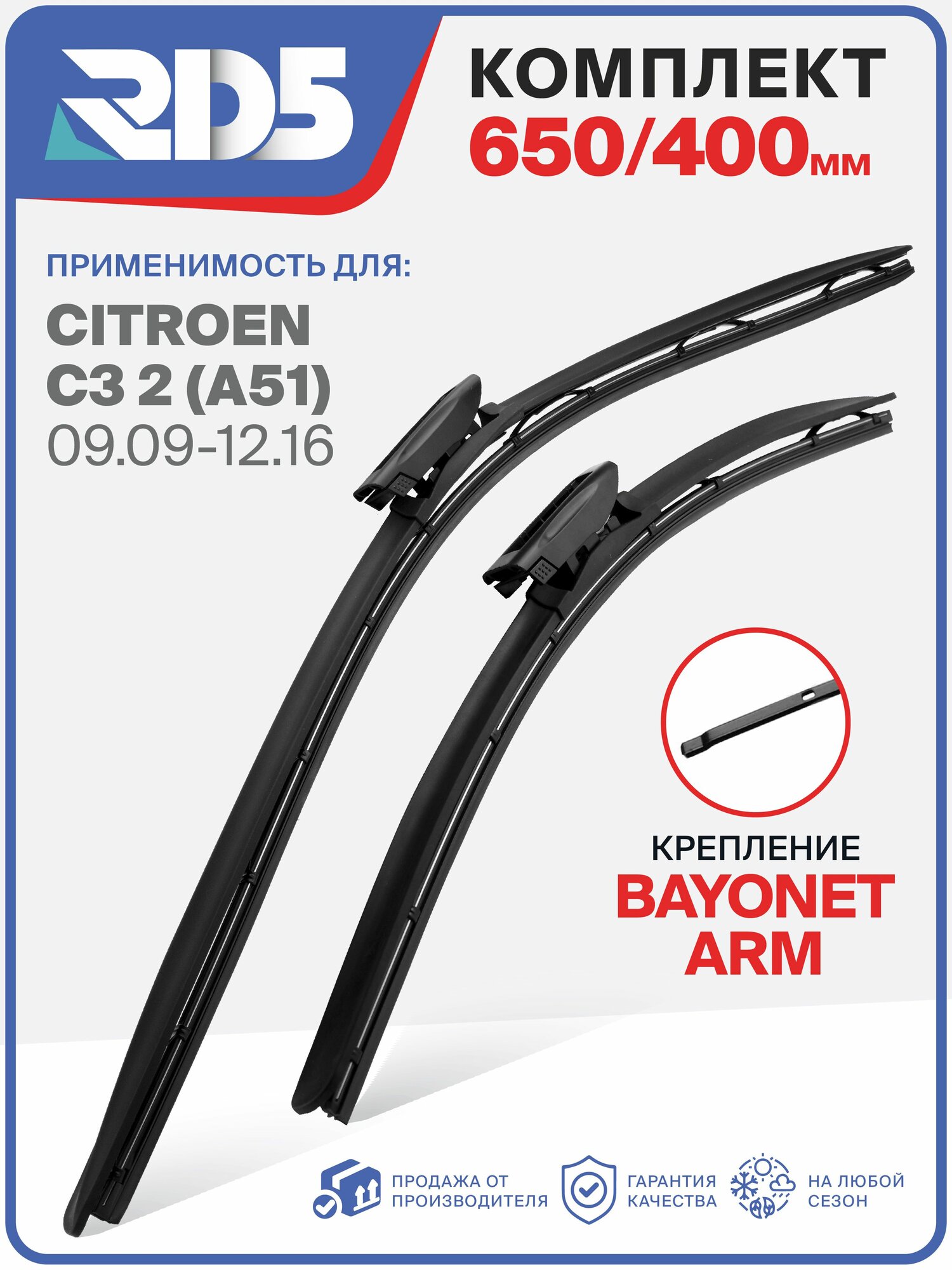 3E650400bayonetarm-k5. Дворники Citroen C3 2 (A51) 09.09-12.16. Комплект бескаркасных щеток стеклоочистителя RD5 дворники на Citroen C3 2; Ситроен Ц3 2