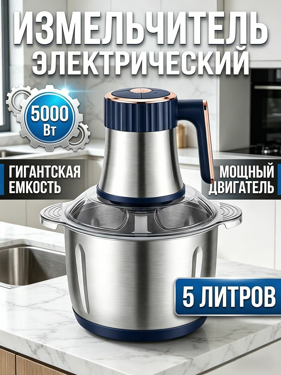 Измельчитель электрический 5л, 5000Вт, 6 ножей, для мяса и овощей