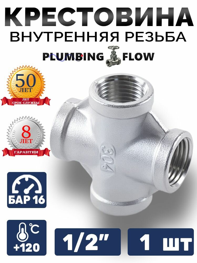 Крестовина 1/2" из нержавеющей стали, внутренняя резьба, универсальный фитинг для ГВС и ХВС, 1 шт.