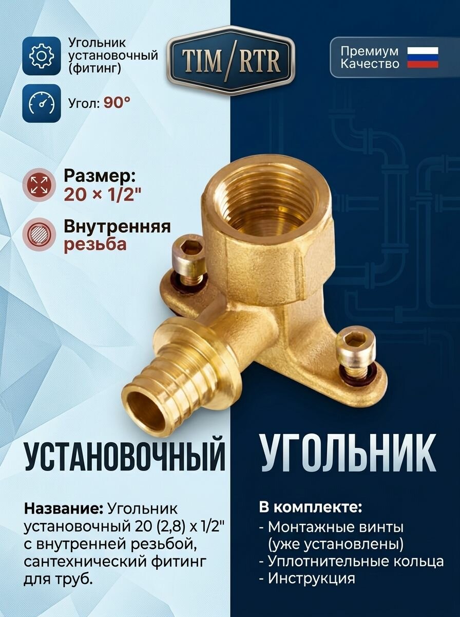 Уголок аксиальный установочный 20 (2,8) х 1/2" с внутренней резьбой, TIM / RTR, сантехнический фитинг для труб