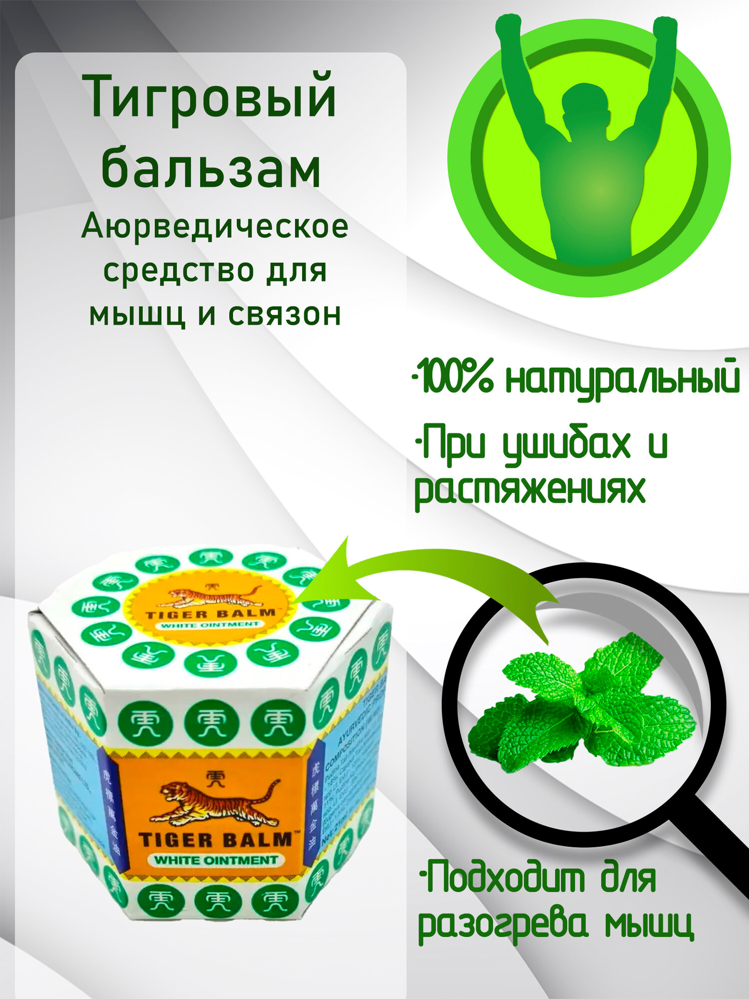 Tiger Balm White Ointment Тигровый бальзам Белый